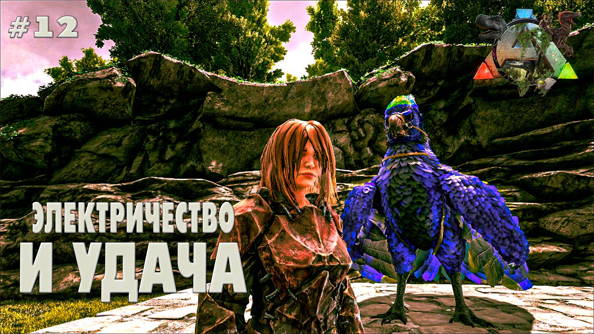 ARK Survival Evolved #12 Электричество и удача (без модов, соло, the island)