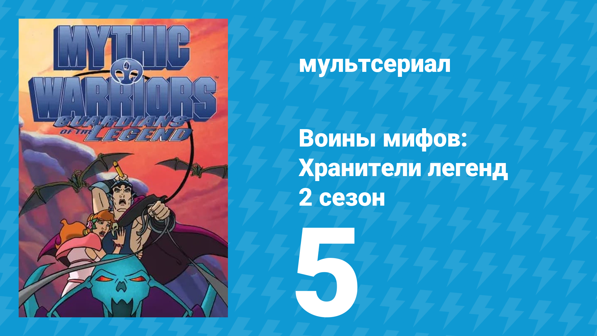 Воины мифов: Хранители легенд 2 сезон 5 серия «Кадм и Европа» (мультсериал, 1998)