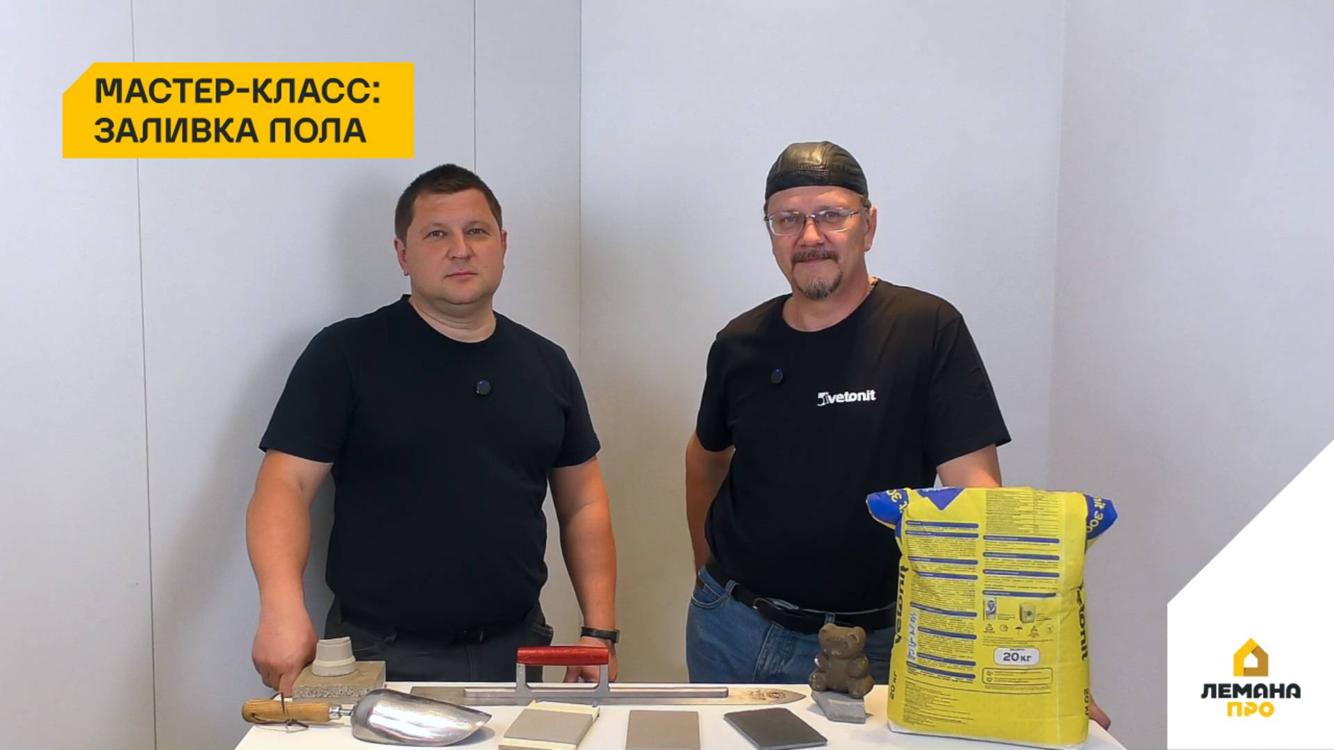 Мастер-класс от Лемана ПРО: заливка пола