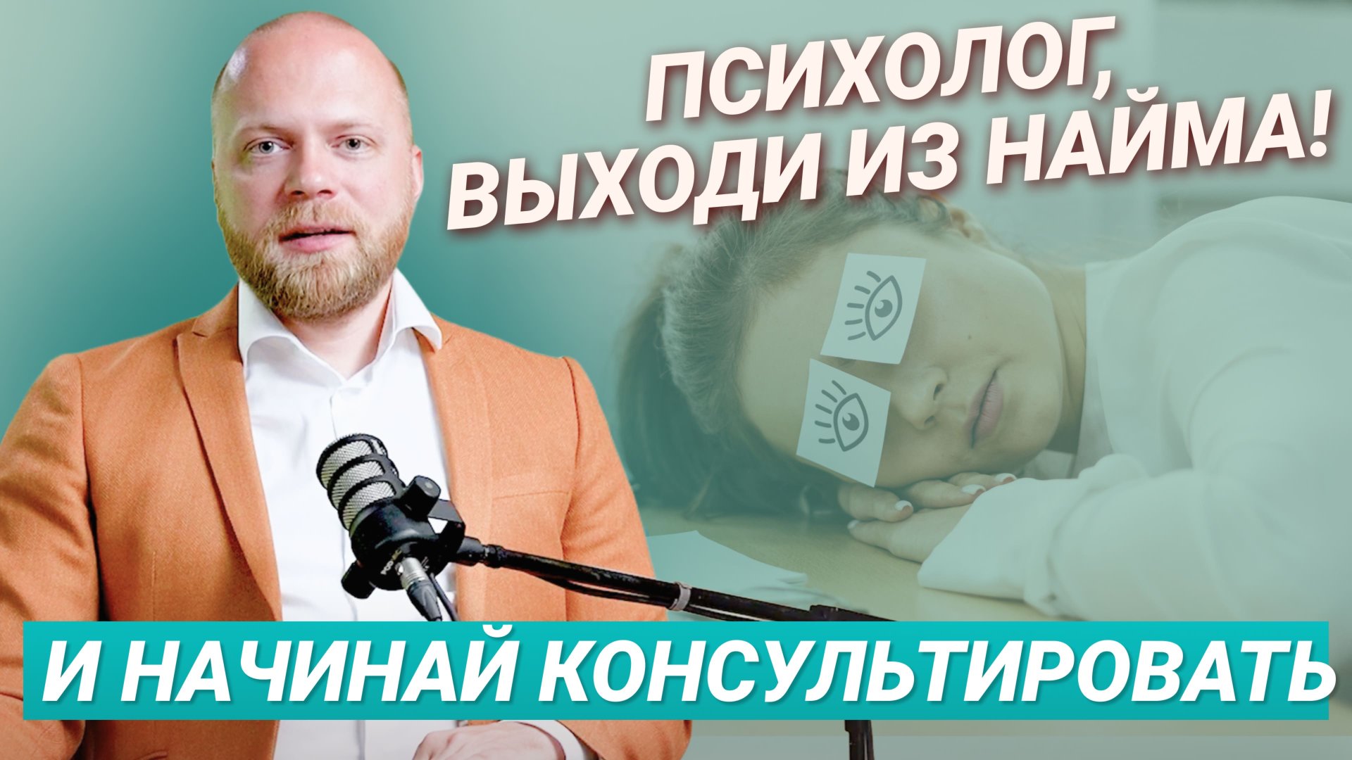 Частная практика психолога: как уйти из найма и как начать свою практику