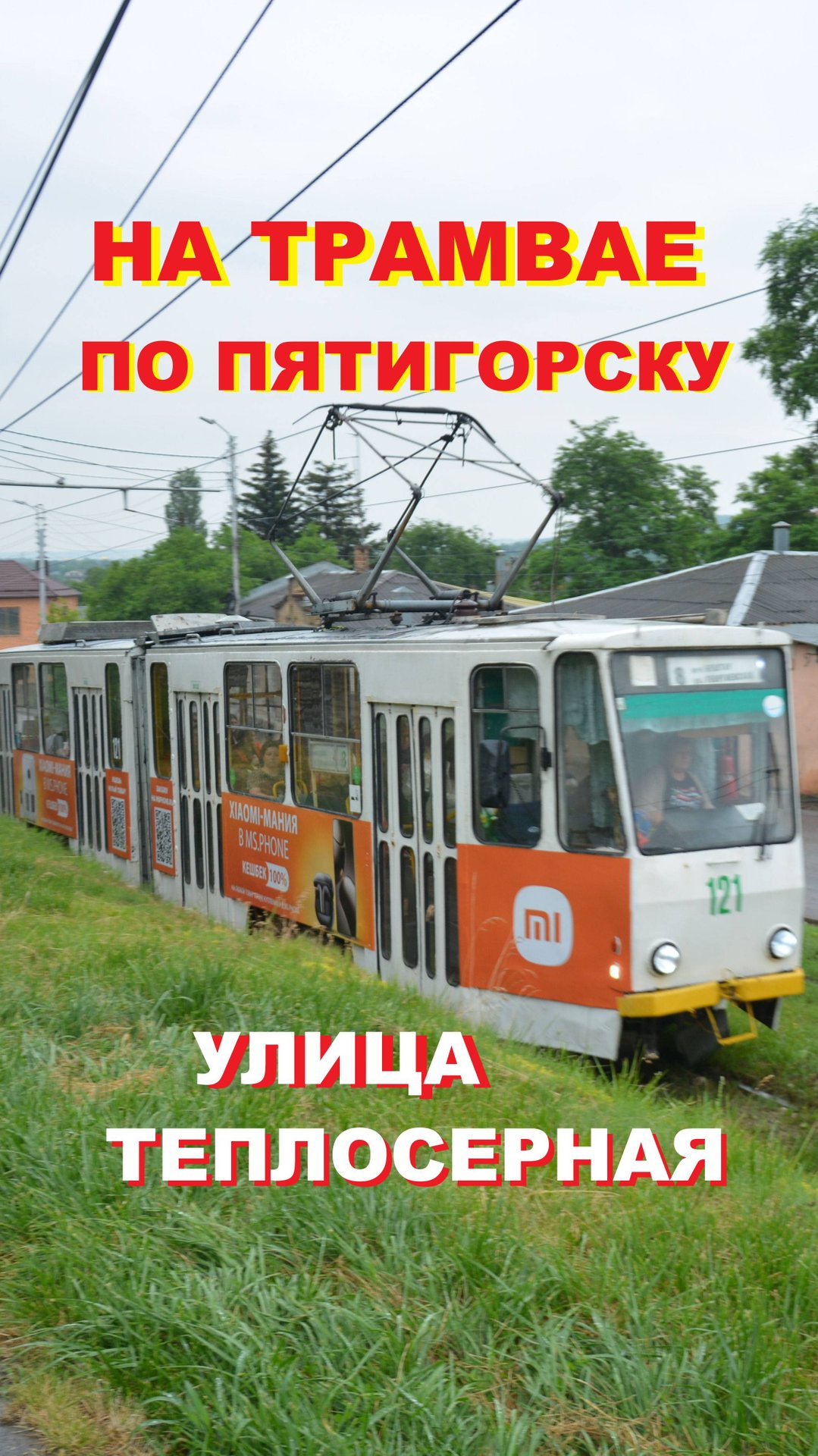 На трамвае по Пятигорску - улица Теплосерная