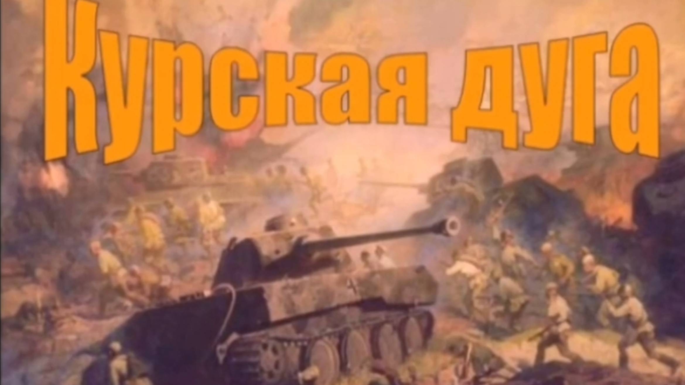 Клип к 82-летию победы в Курской битве.