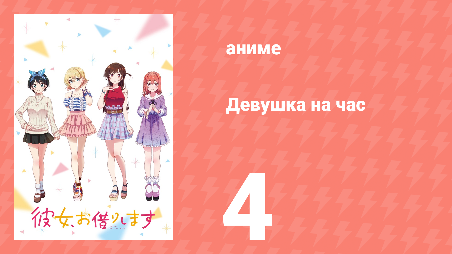 Девушка на час 1 сезон 4 серия «Девушка и друг» (аниме-сериал, 2020)