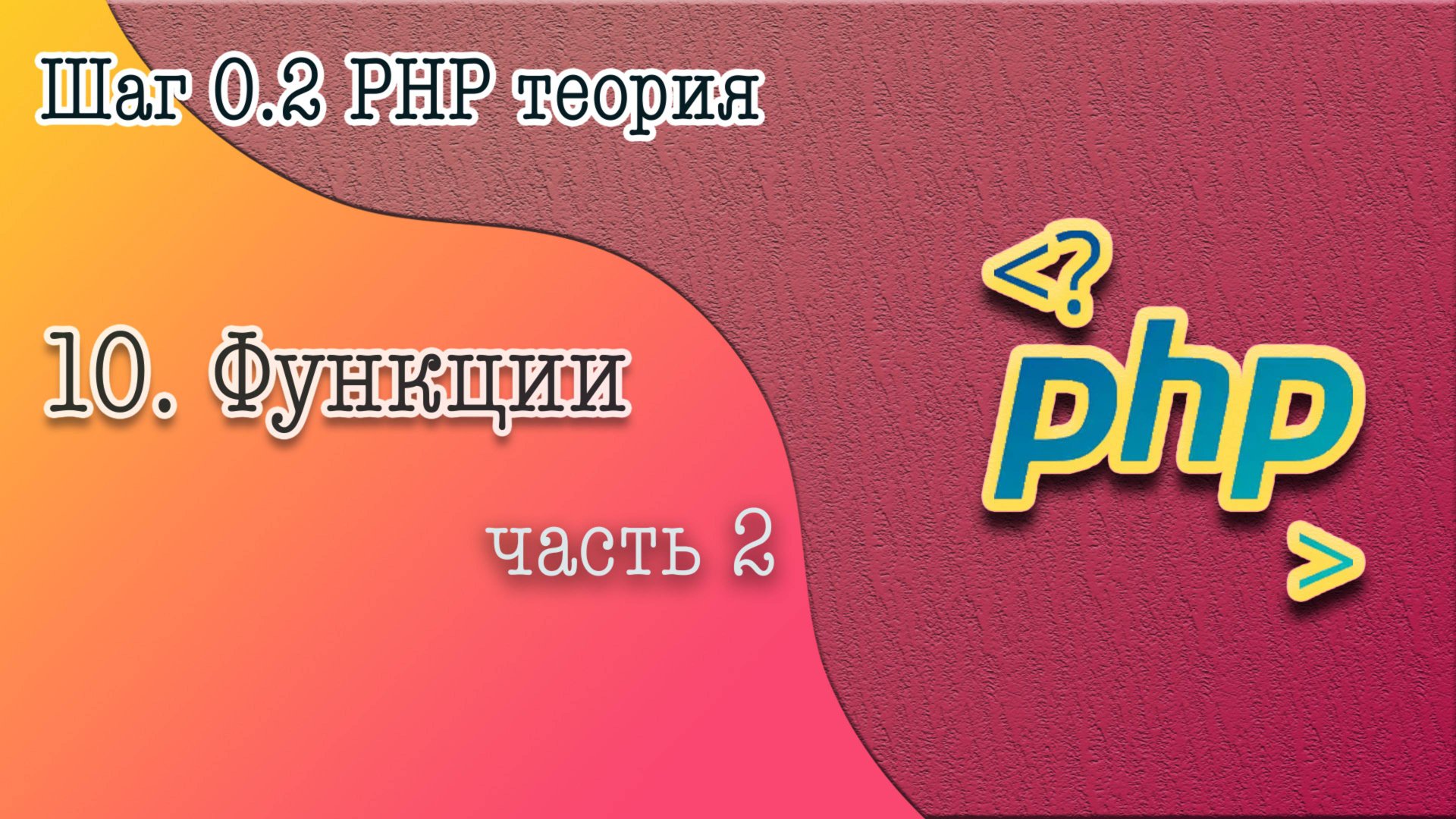 10. Функции часть 2. Анонимные функции и особенности их применения. use и global, parameter.