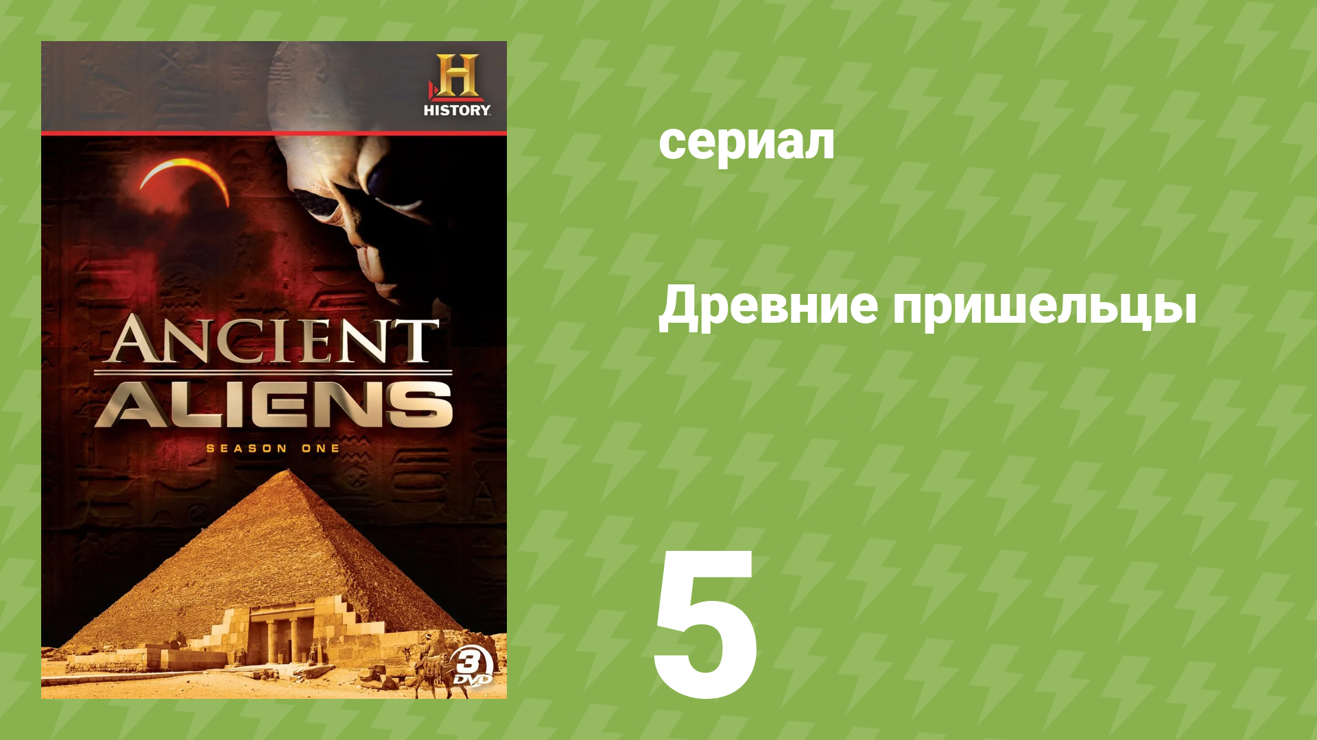 Древние пришельцы 1 сезон 5 серия «Возвращение» (документальный сериал, 2010)
