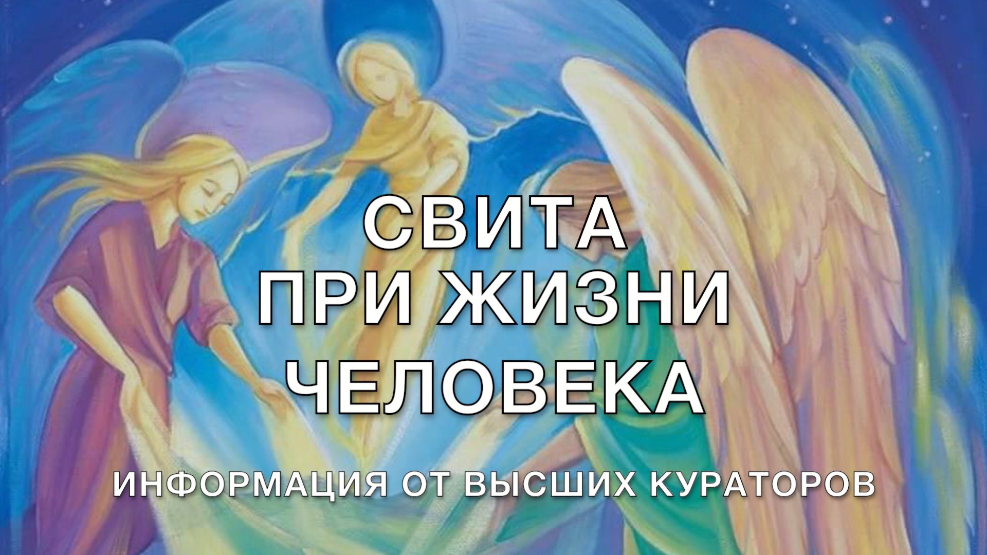 Свита при жизни человека