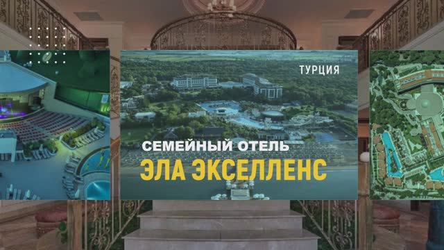 Отель Эла Экселленс. Турция