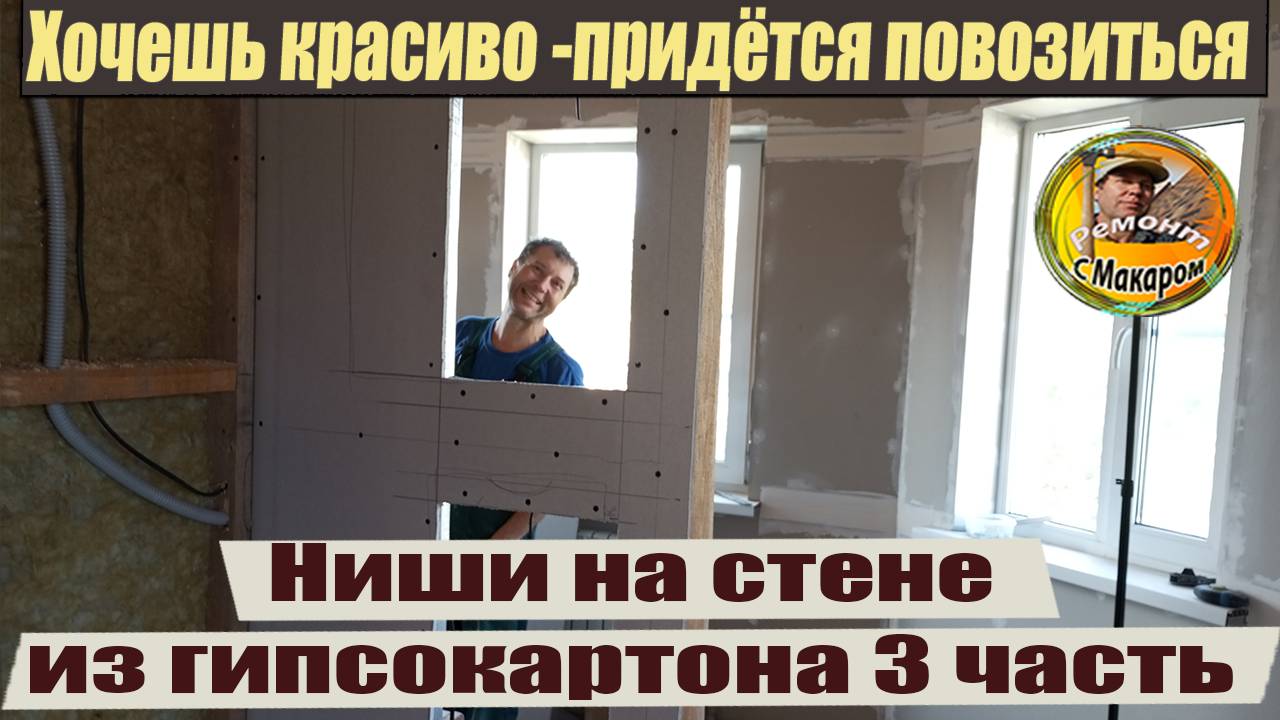 Продолжаю делать ниши на стене из гипсокартона 3 часть