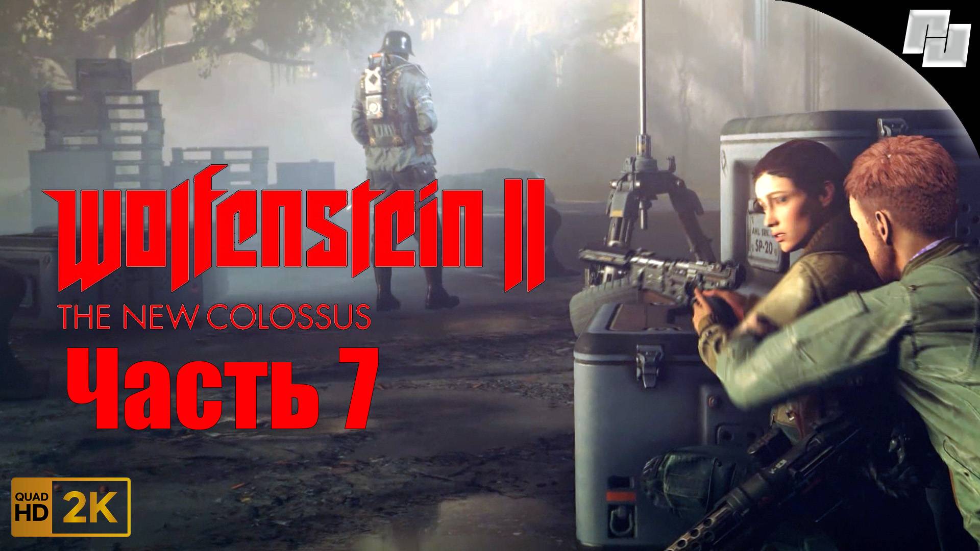 Прохождение Wolfenstein II The New Colossus // Часть 7 (Русская озвучка)