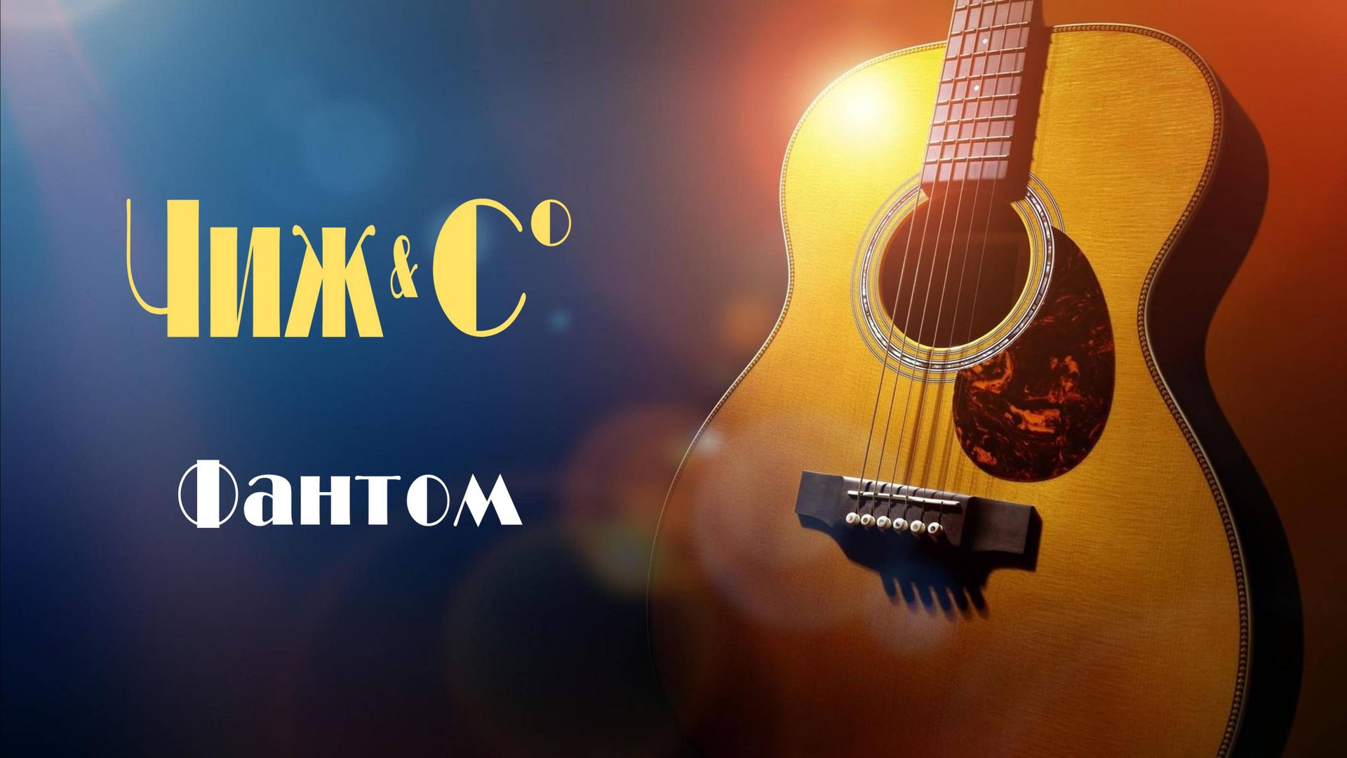 «ФАНТОМ» - Сергей Чиграков и группа «Чиж и Ко». Full HD