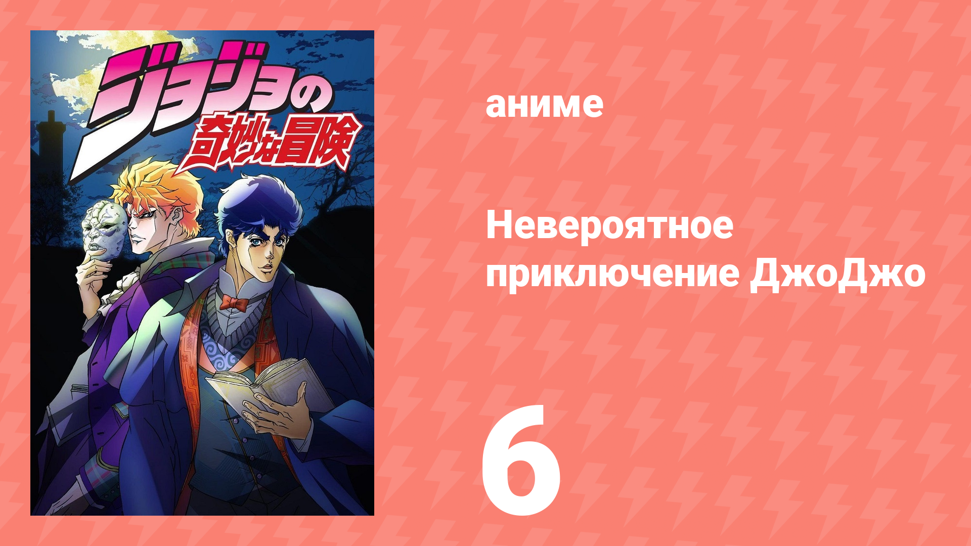 Невероятное приключение ДжоДжо 6 серия (аниме-сериал, 2012)