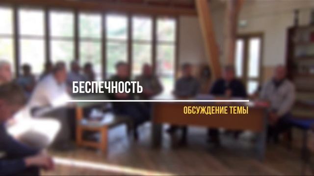 03. Обсуждение темы «Беспечность»