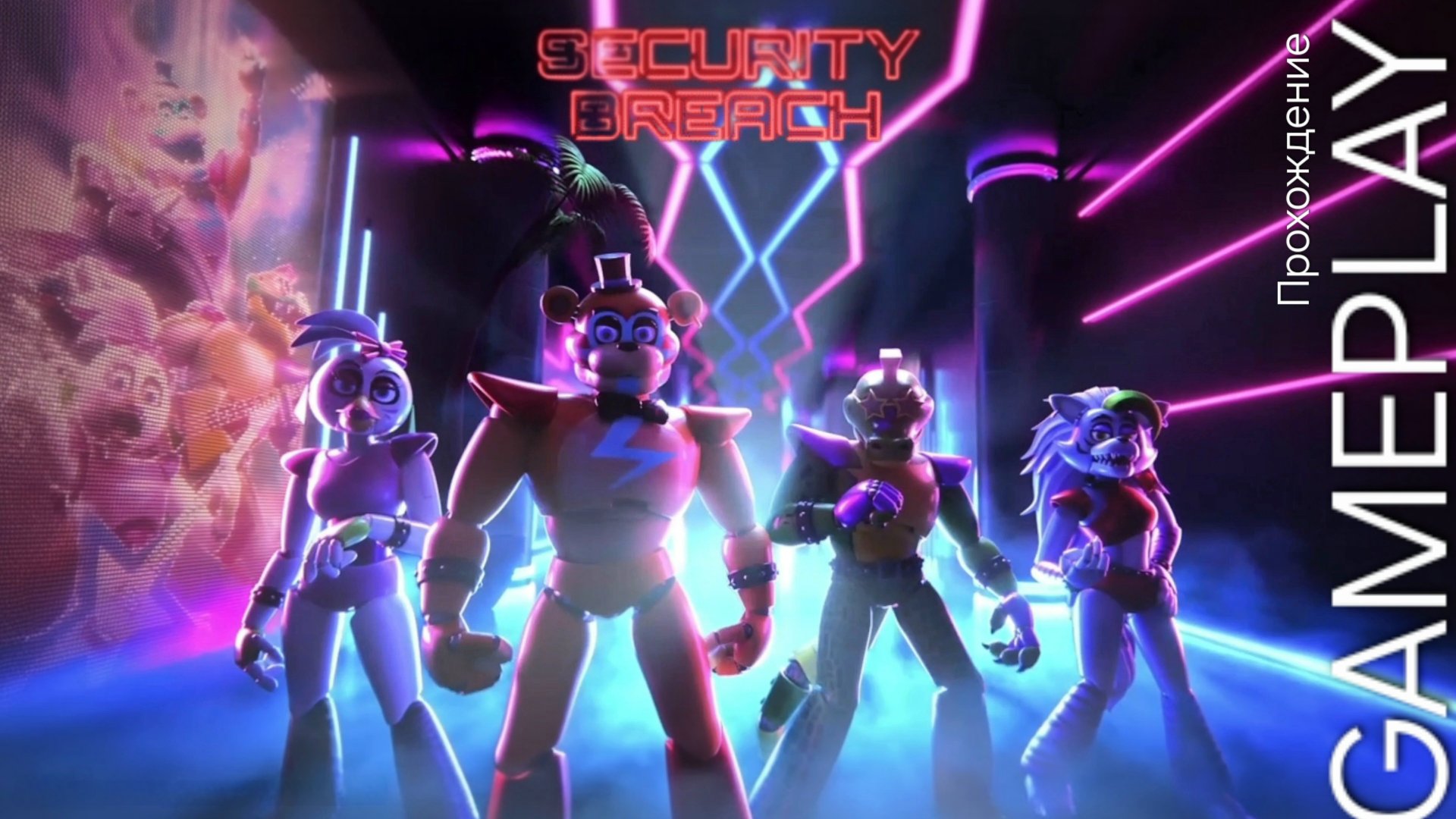 ПРОХОДИМ: Five Nights at Freddy’s: Security Breach #1