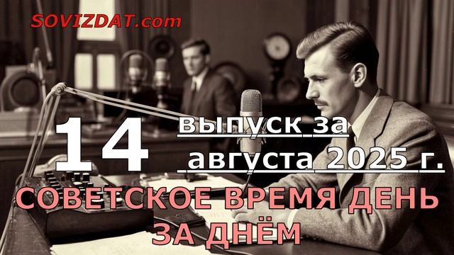 14 августа 2025 г. - Советское время день за днём - ностальгический проект
