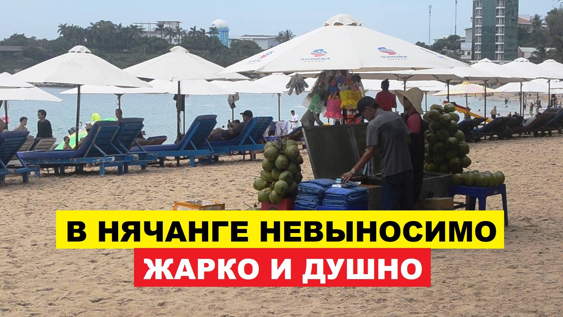 Живу во Вьетнаме 🥵 Почему в Нячанге стало невыносимо жарко? Погода на сегодня