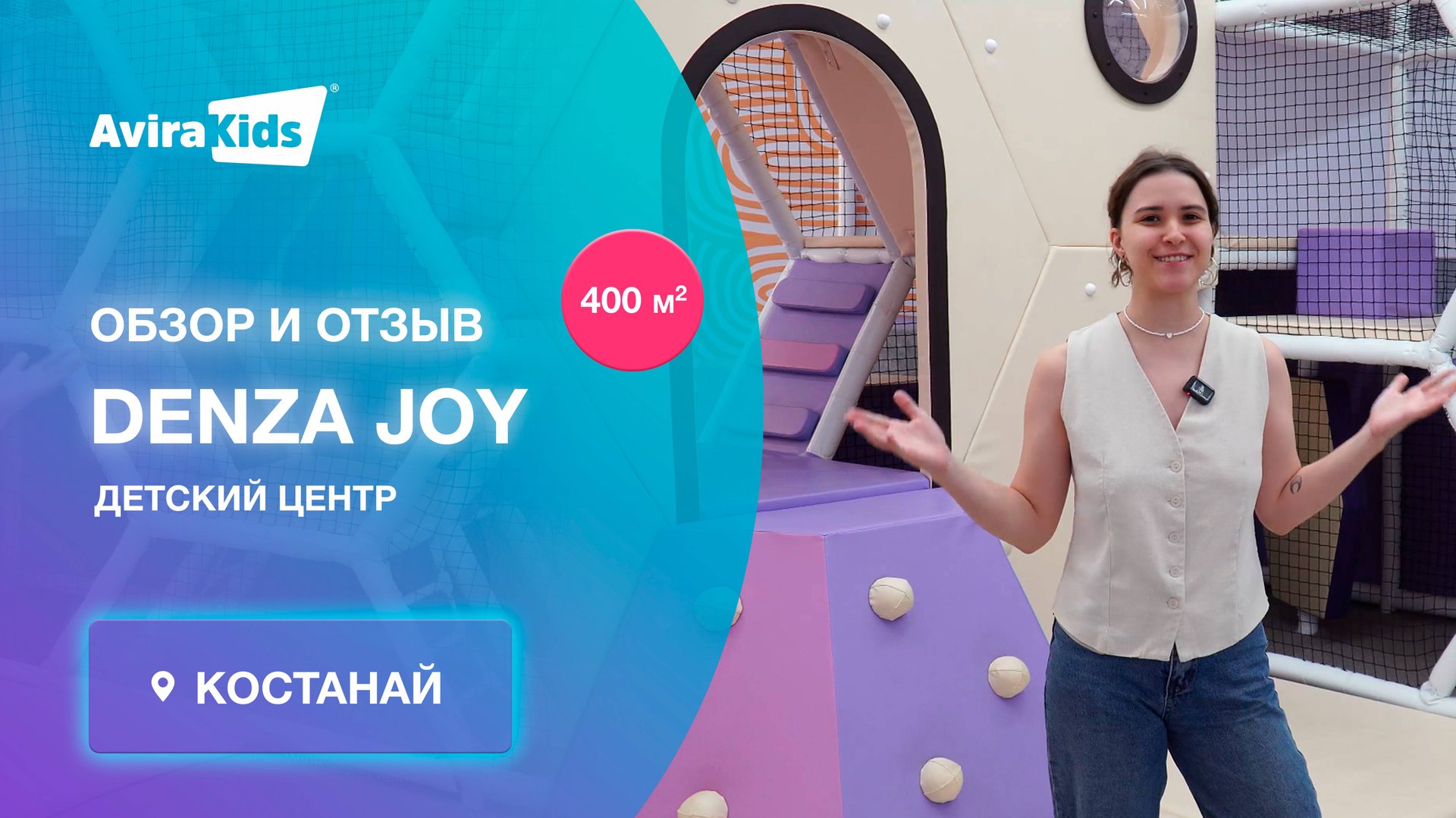 Обзор и отзыв от детского центра «DenzaJoy», 450 м², Костанай. Реальный опыт работы с Авира