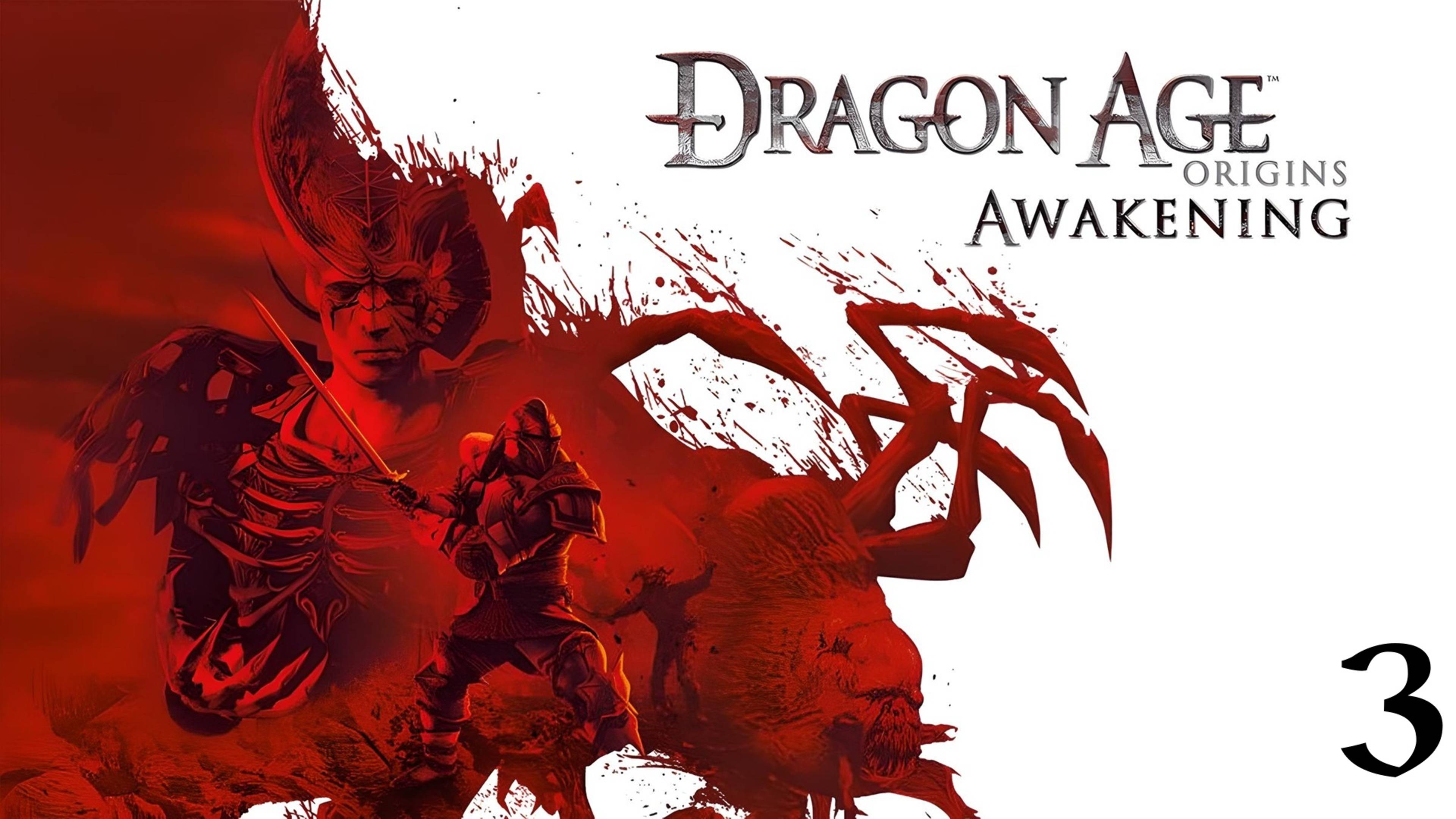 Dragon Age: Origins - Awakening | Прохождение с комментариями | X360 | Часть 3 | Лес и Шахта