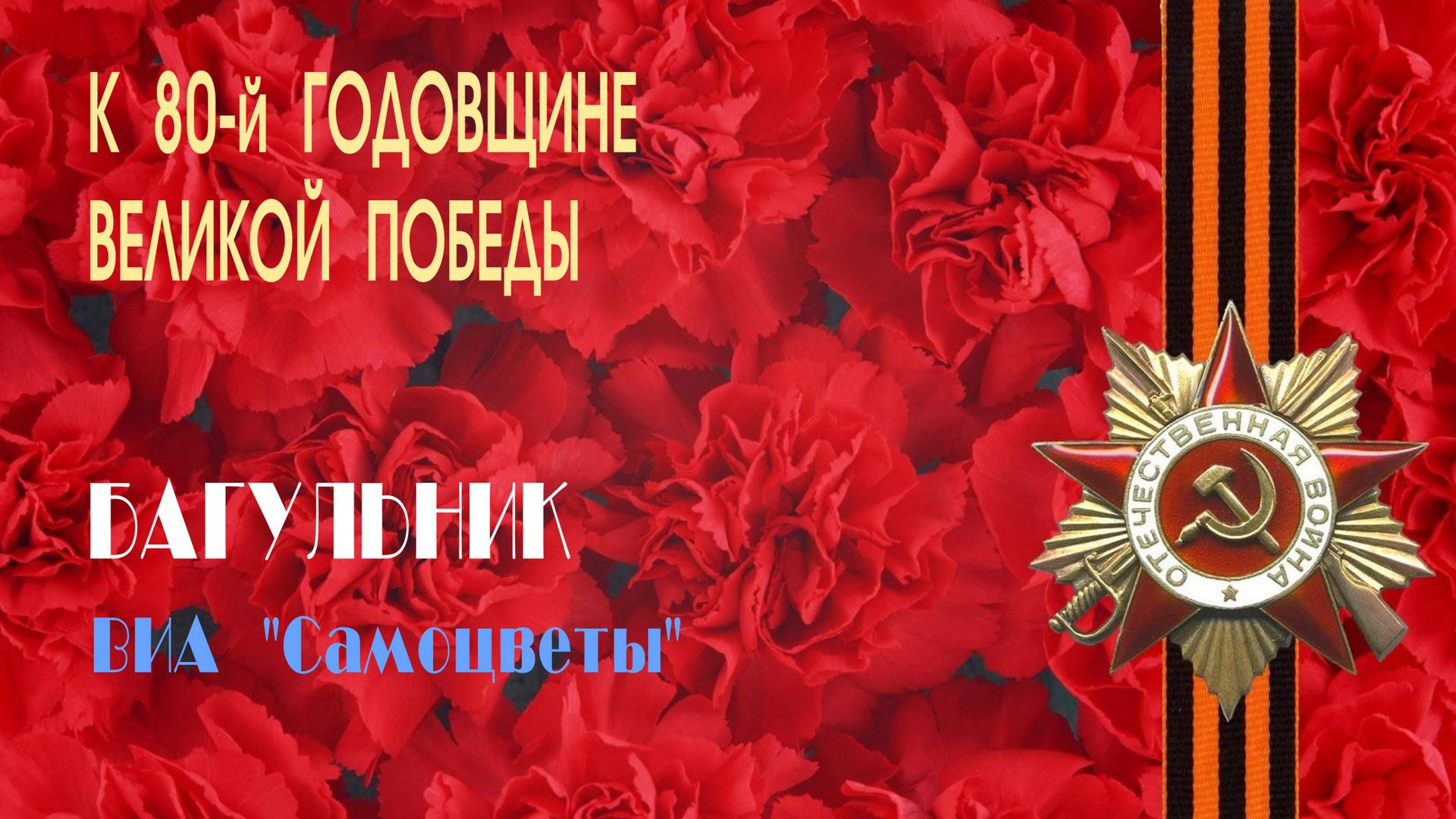 «БАГУЛЬНИК» - ВИА «Самоцветы», 1975 год. Full HD