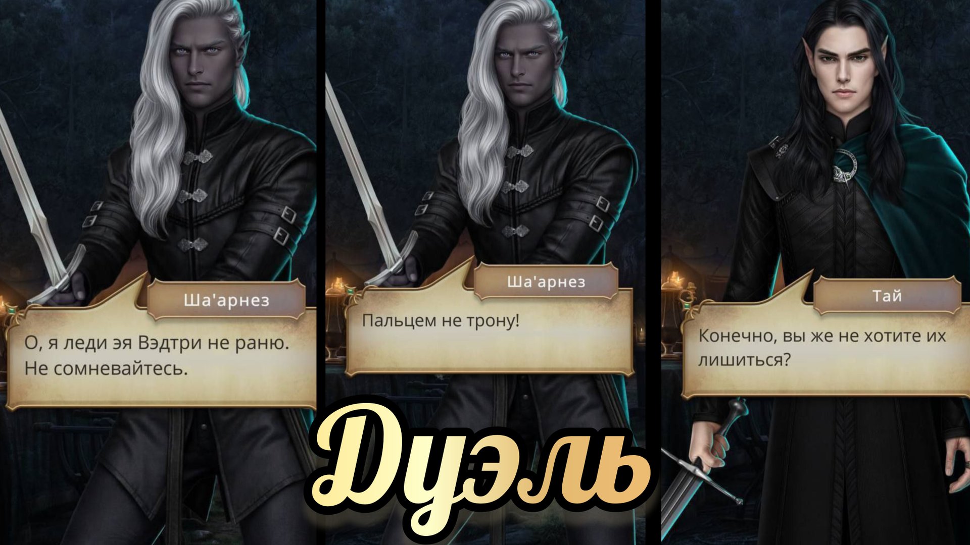 Дуэль Шаарнеза с принцем. Сага о грозах 2 сезон 9 серия.