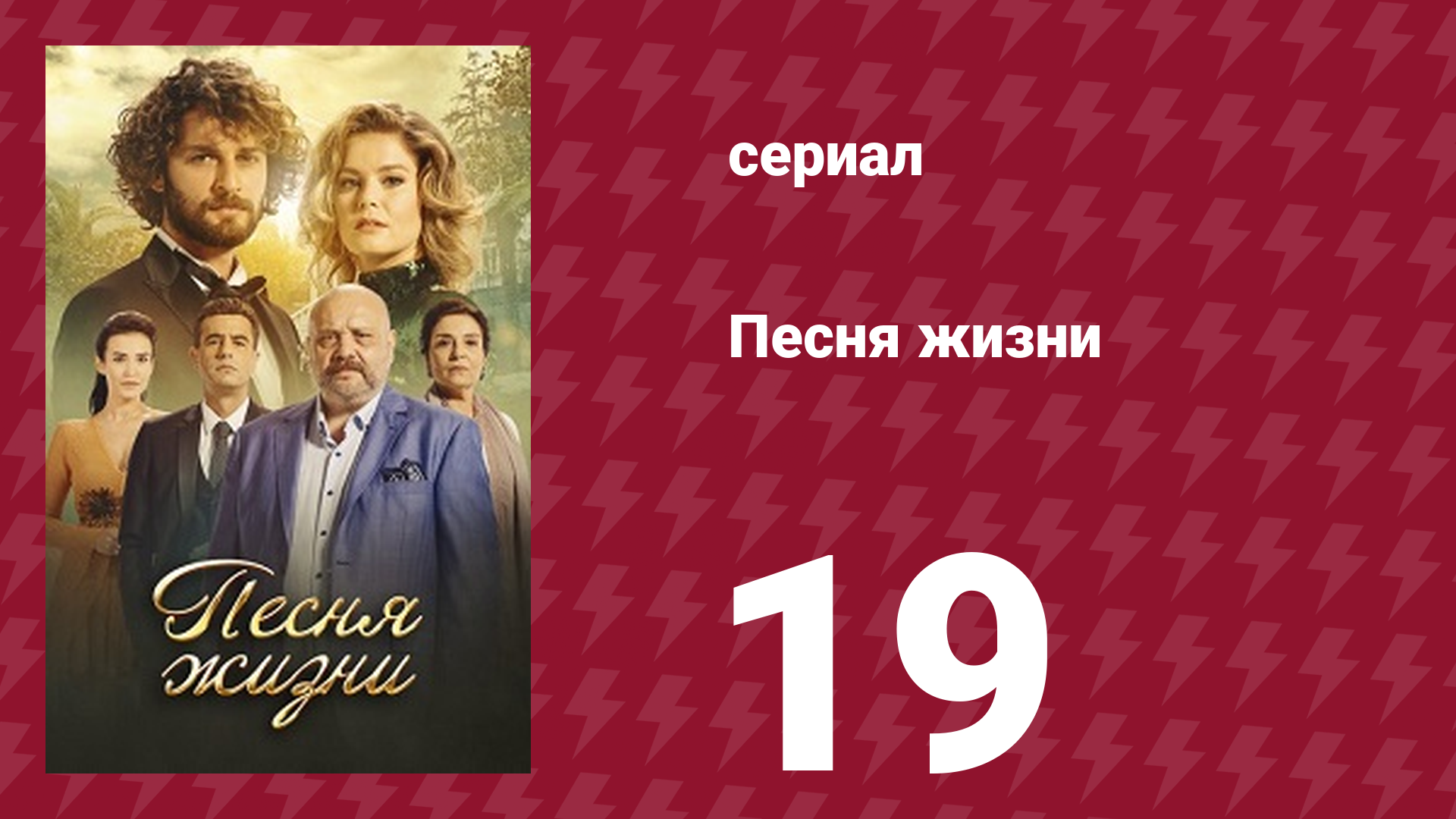 Песня жизни 19 серия (сериал, 2016)