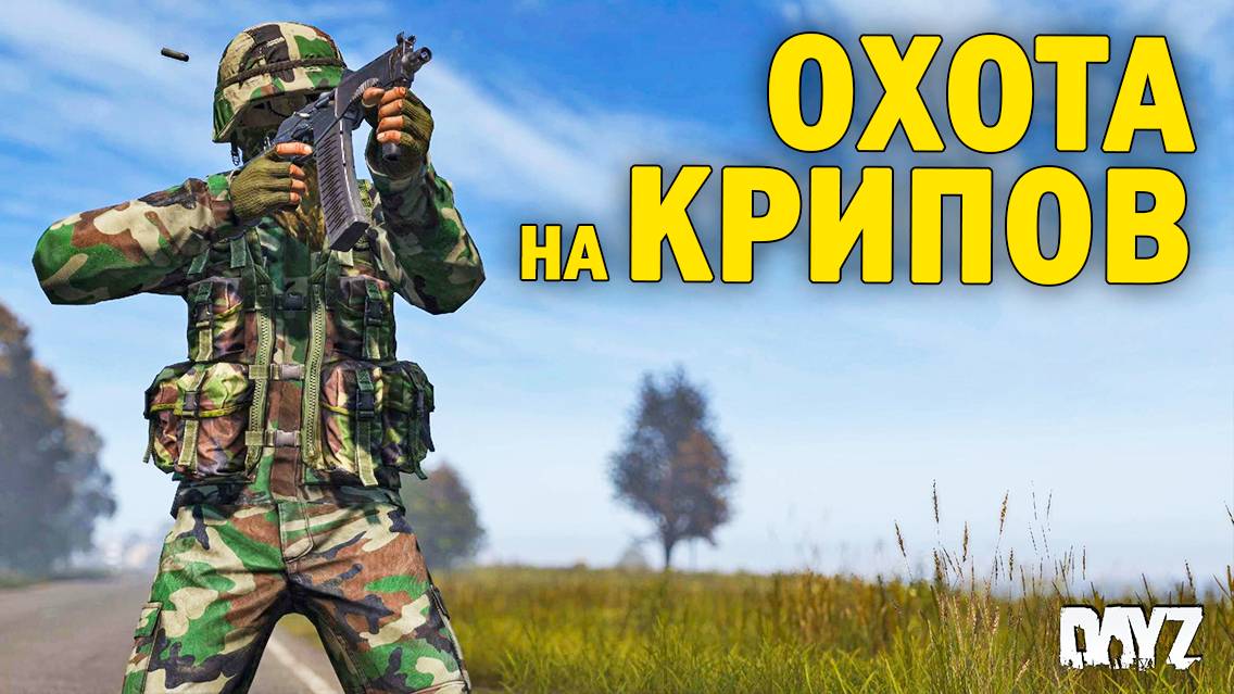 ОХОТА на КРИПОВ| DayZ NEW WORLD АТМОСФЕРНОЕ ВЫЖИВАНИЕ #43 серия #survival #dayz