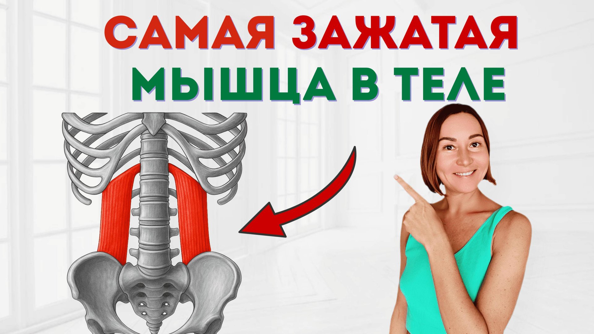 Спазм этой мышцы убивает поясницу у 98% людей