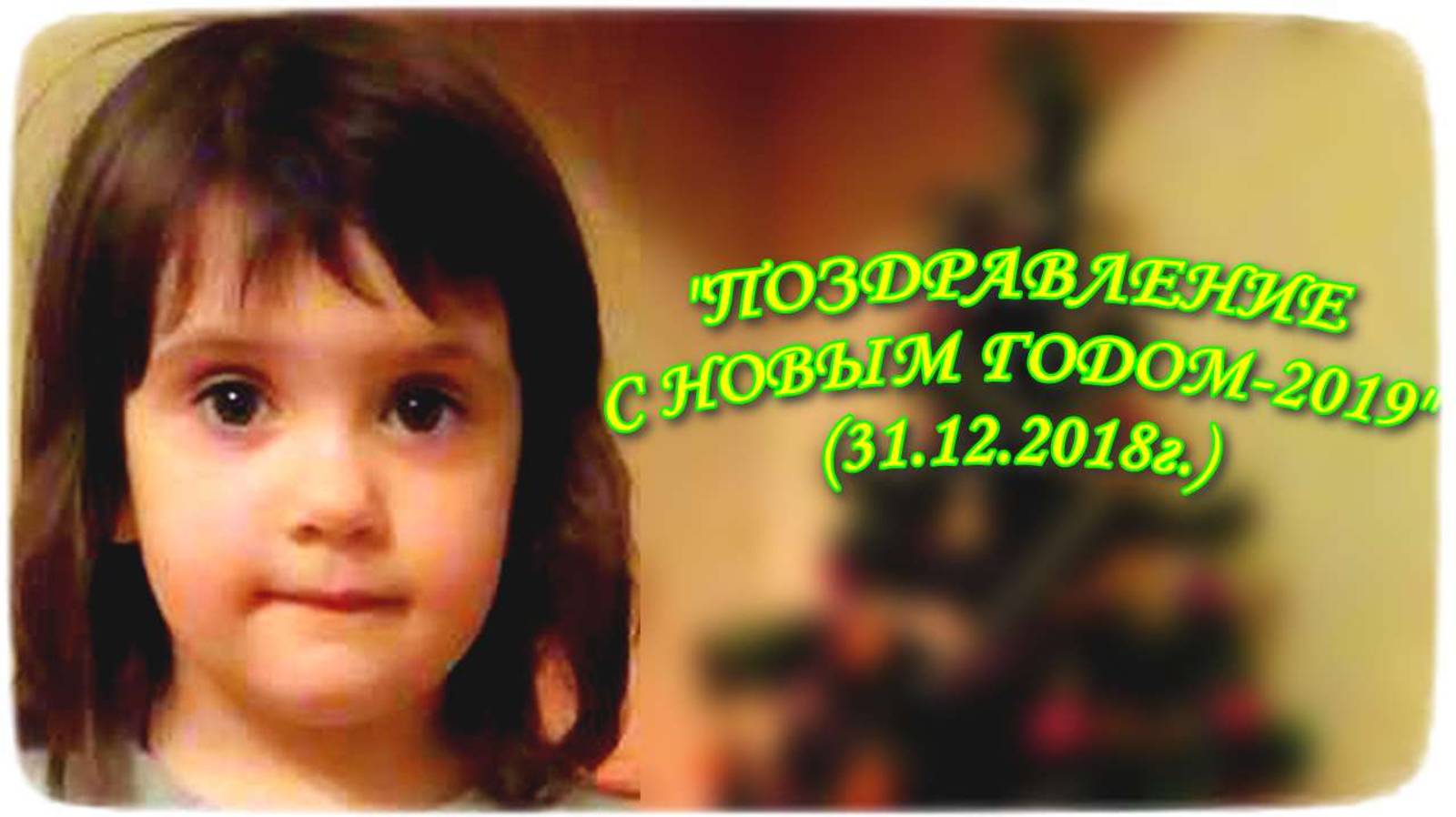 НОВЫЙ ГОД-2019 (31.12.18)