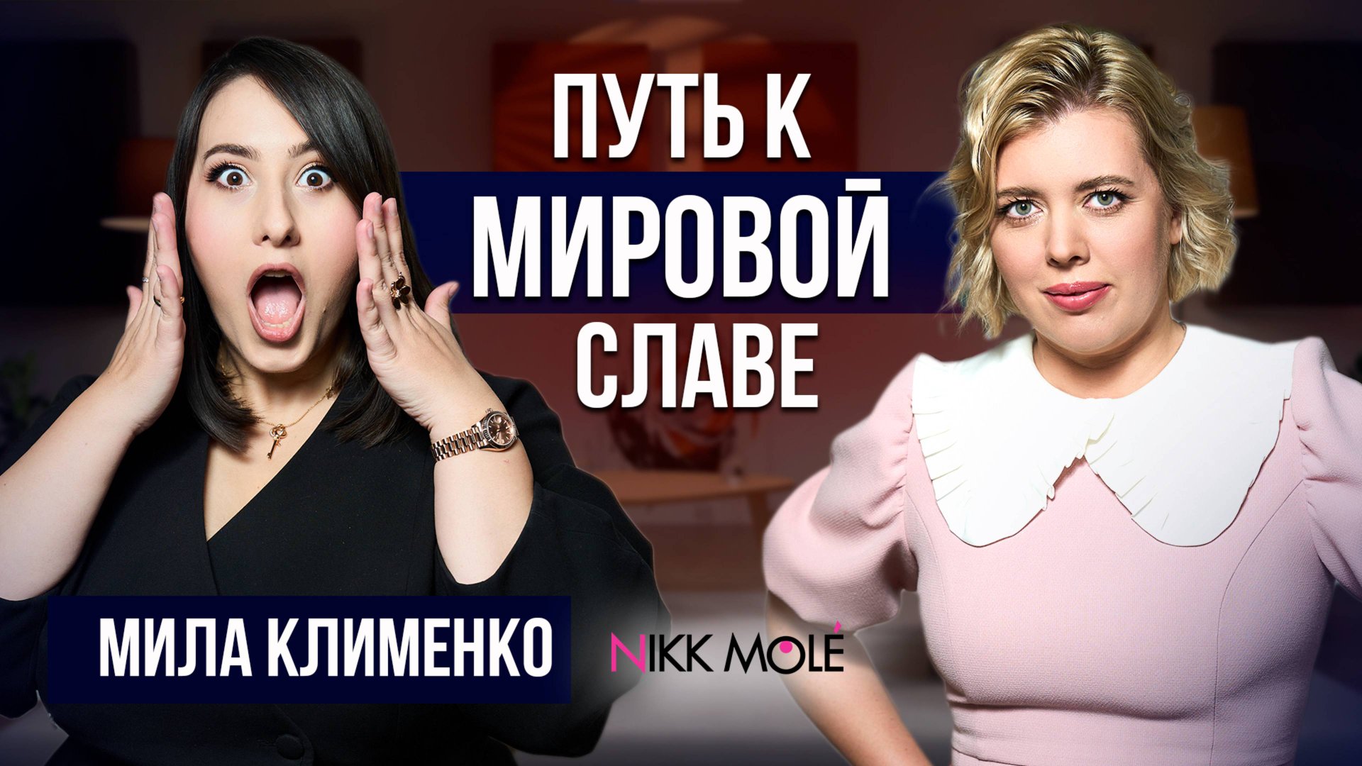 Из Луганска в Москву: кто создал косметику Nikk Mole и научил мир делать брови? | Мила Клименко