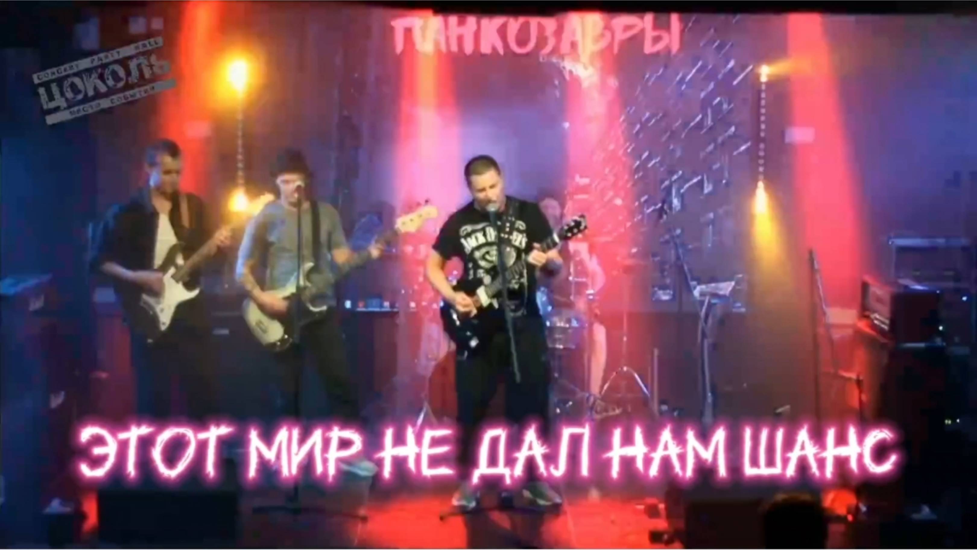 Этот мир не дал нам шанс - Панкозавры (концертная версия)