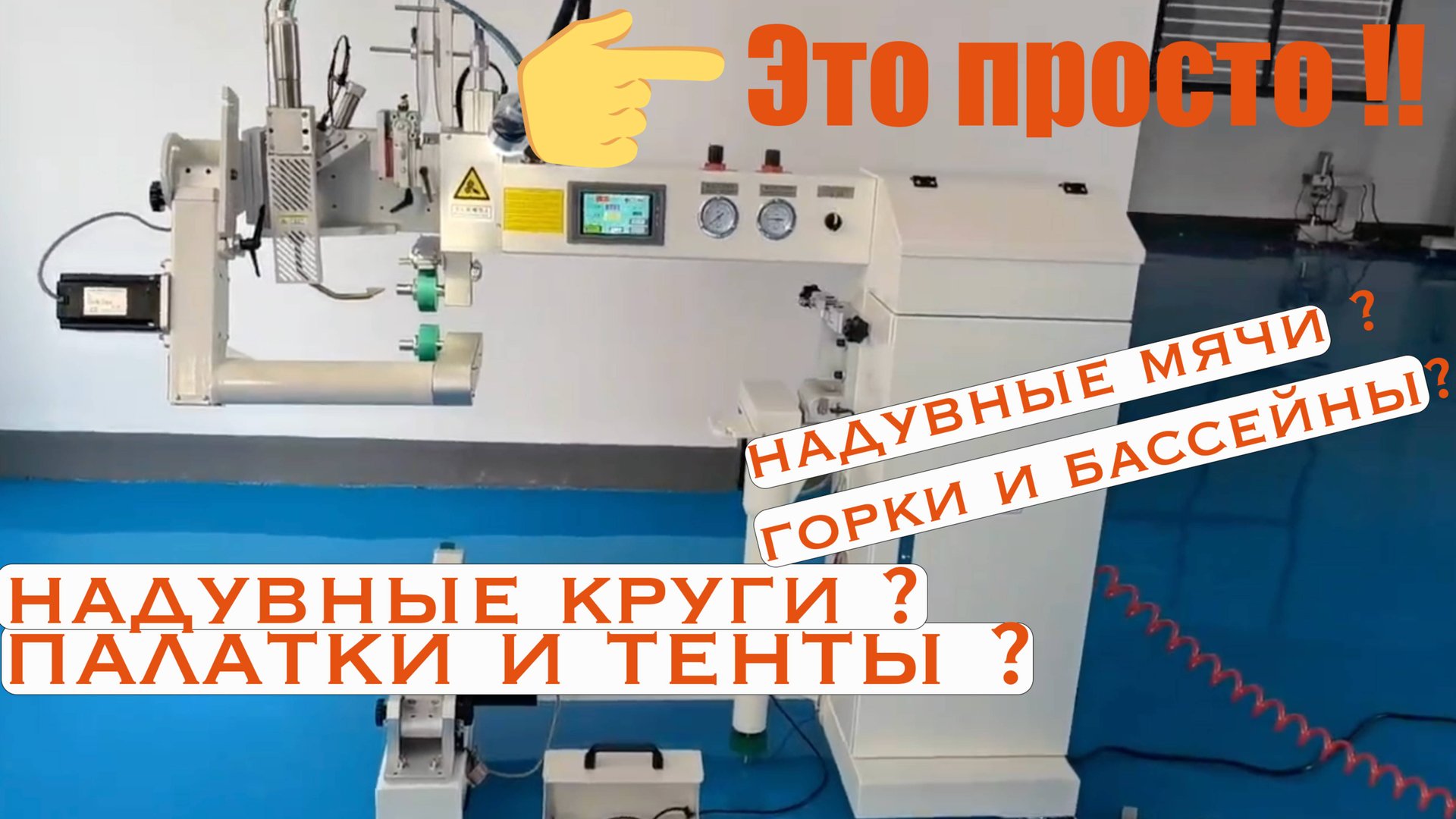 Станок горячей сварки воздухом (ГВ)