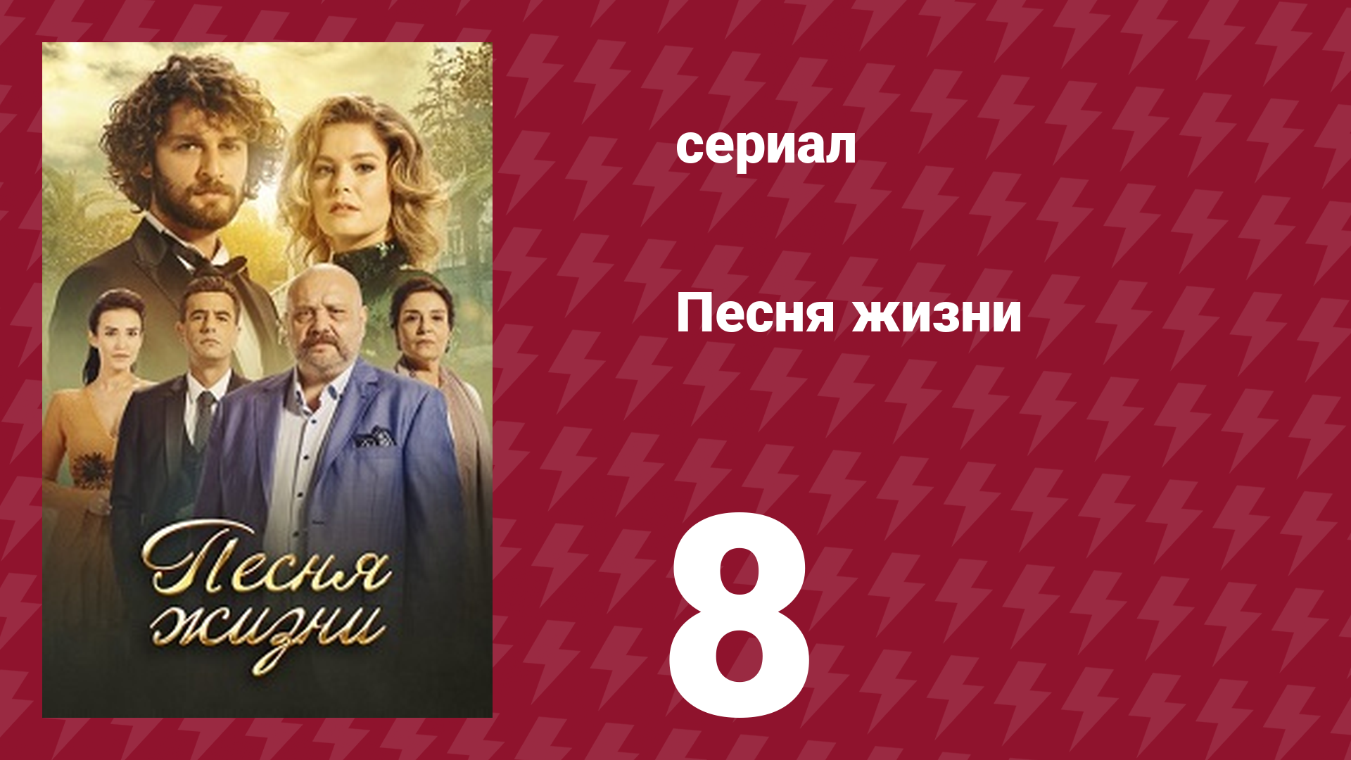 Песня жизни 8 серия (сериал, 2016)