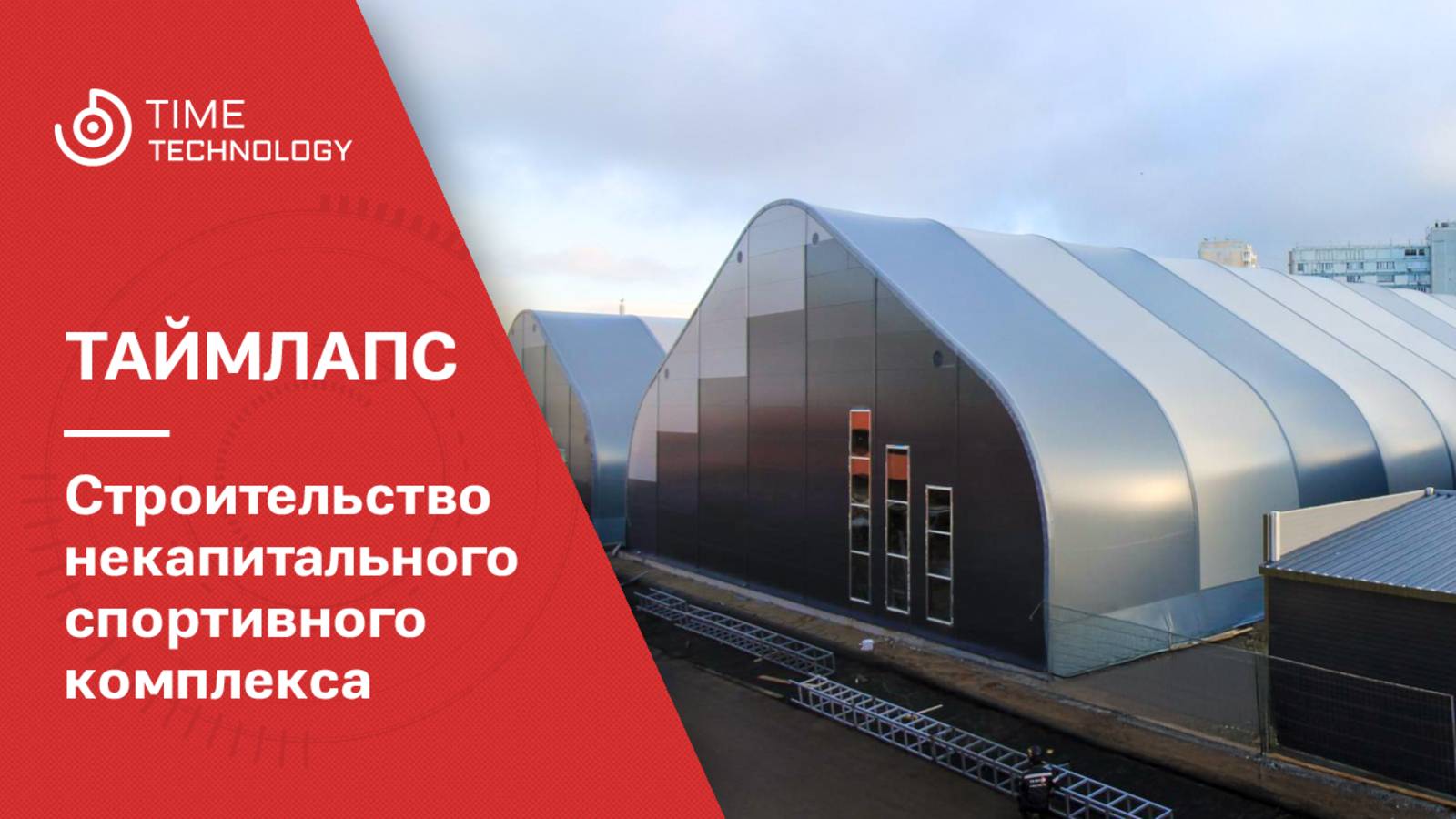 Строительство некапитального спортивного комплекса