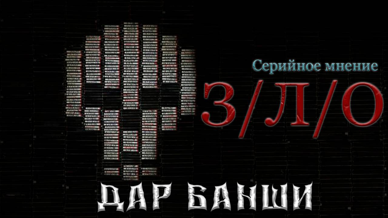 Серия фильмов «З/Л/О». Серийное мнение. ВНИМАНИЕ СПОЙЛЕРЫ!!