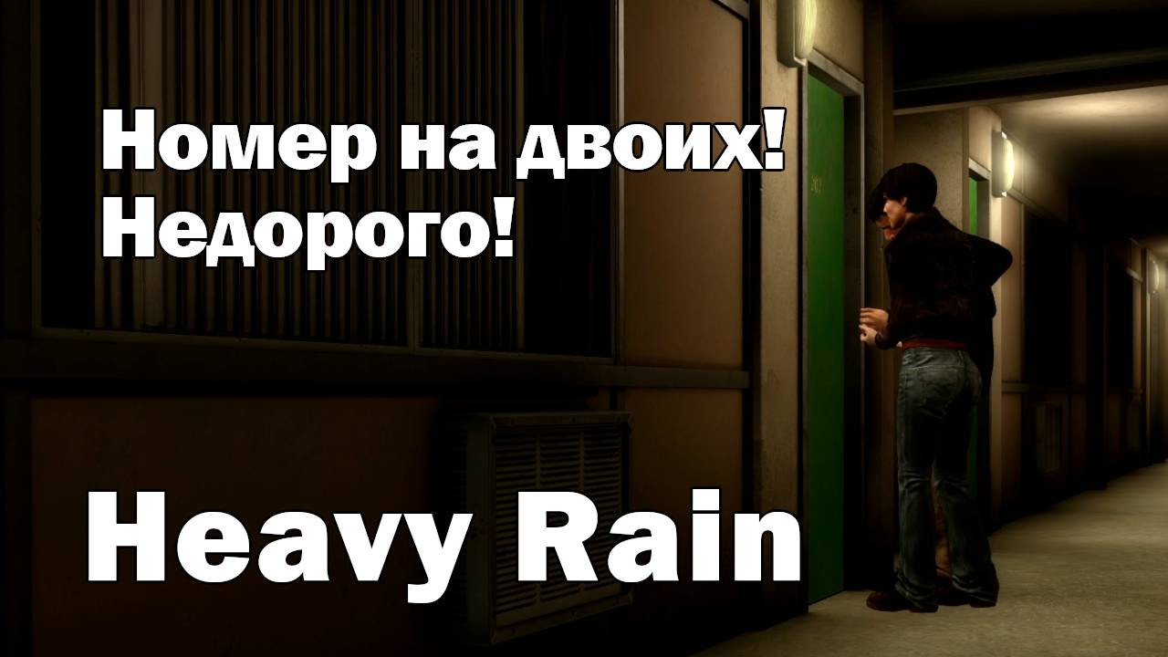 Небольшая медицинская помощь. Heavy Rain (часть 6)
