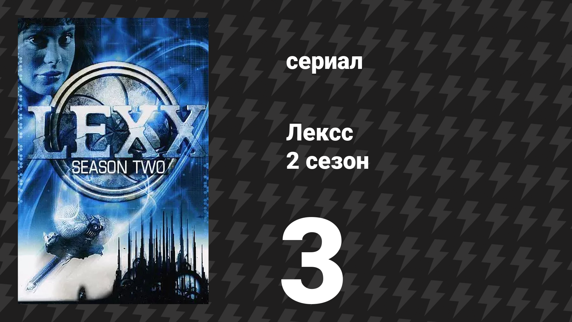 Лексс 2 сезон 3 серия «Лайекка» (сериал, 1998)