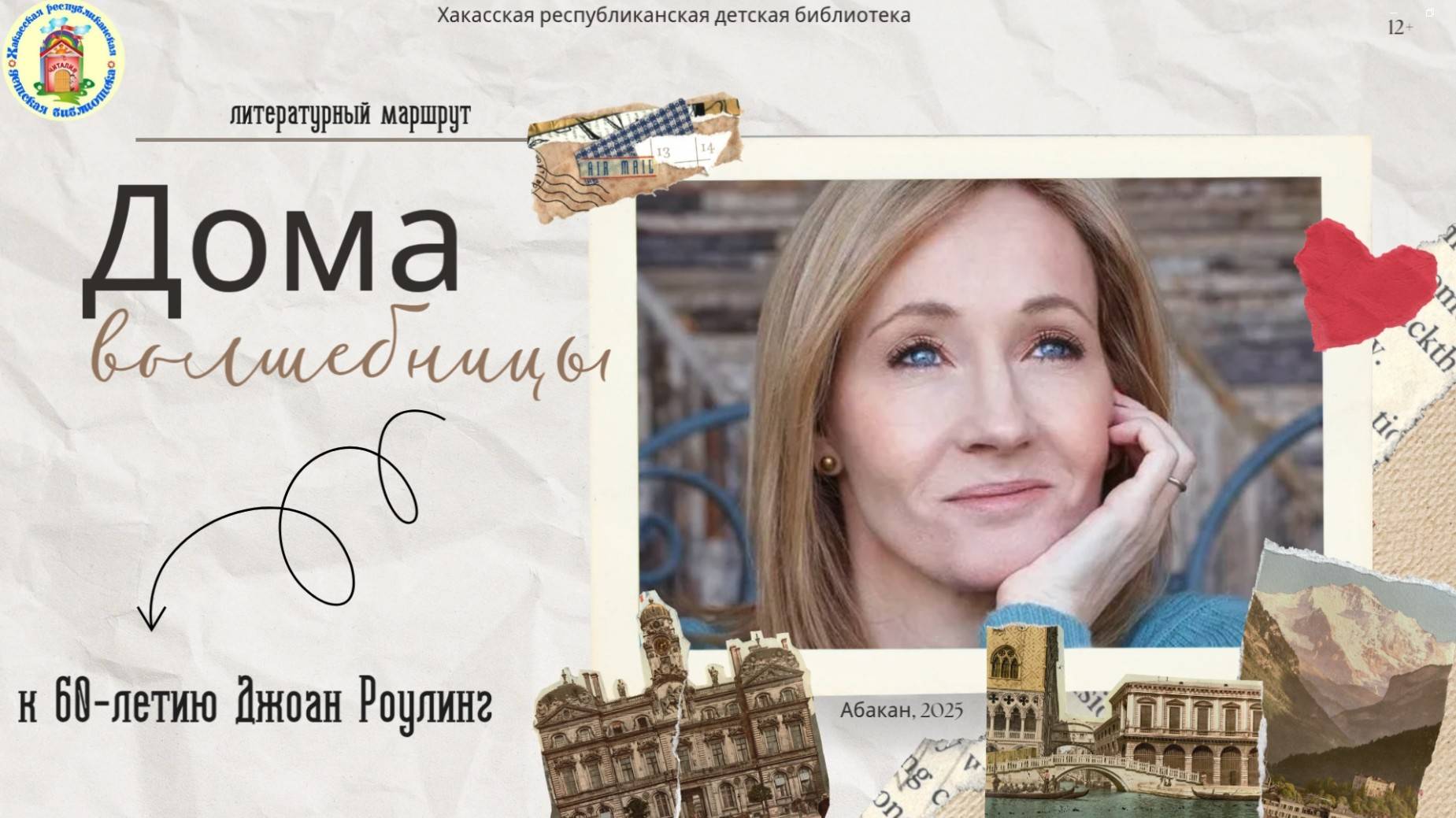 Литературный маршрут "Дома волшебницы" (К 60-летию Джоан Роулинг)