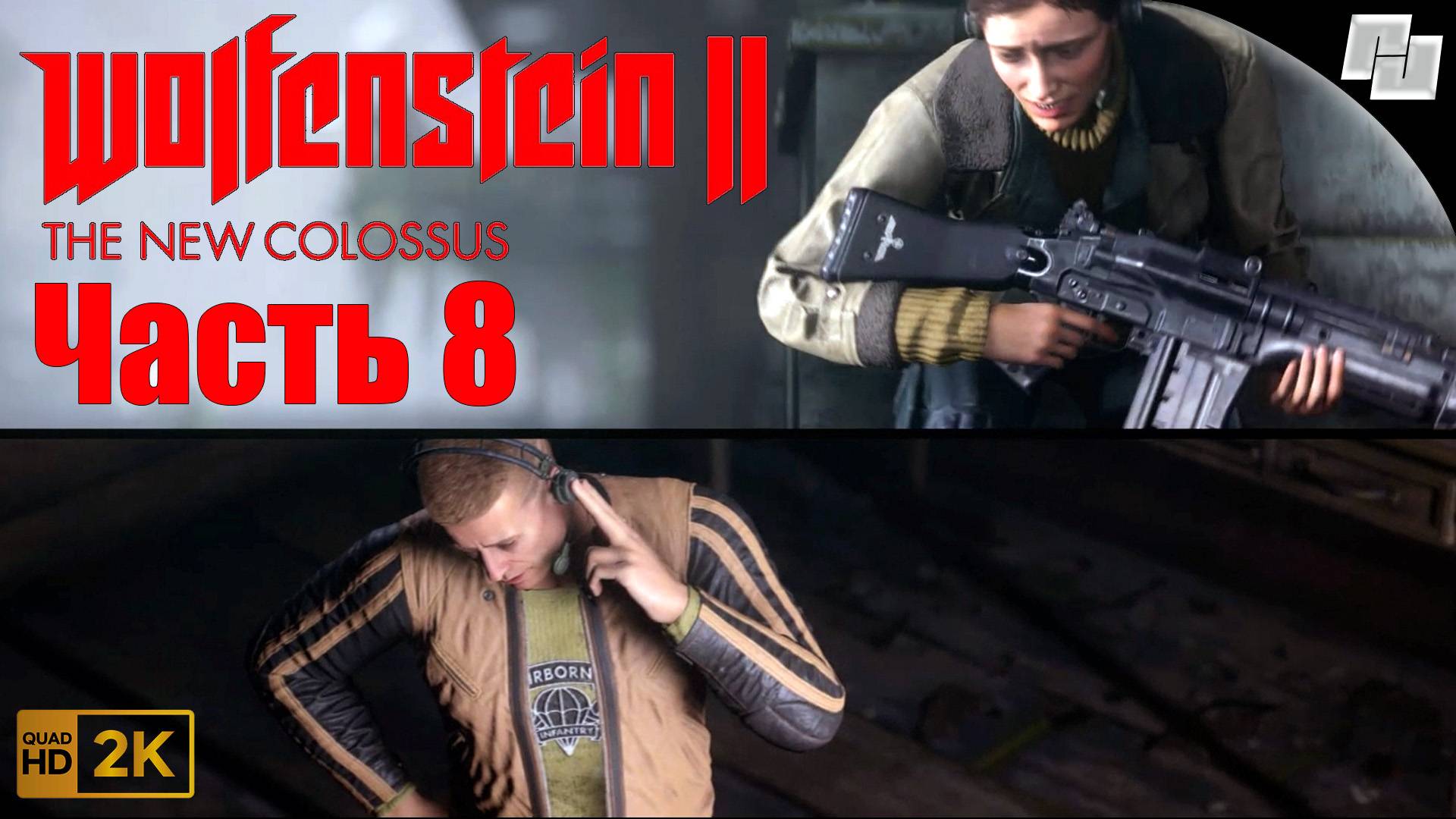 Прохождение Wolfenstein II The New Colossus // Часть 8 (Русская озвучка)