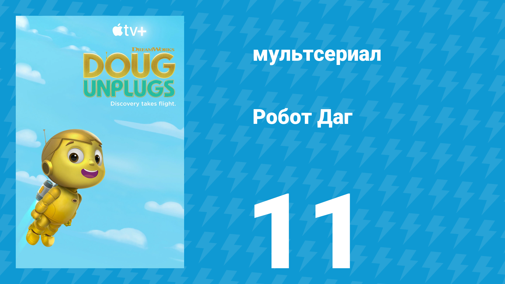 Робот Даг 1 сезон 11 серия «Как робот, так и сын / Сделай это, робот» (мультсериал, 2020)