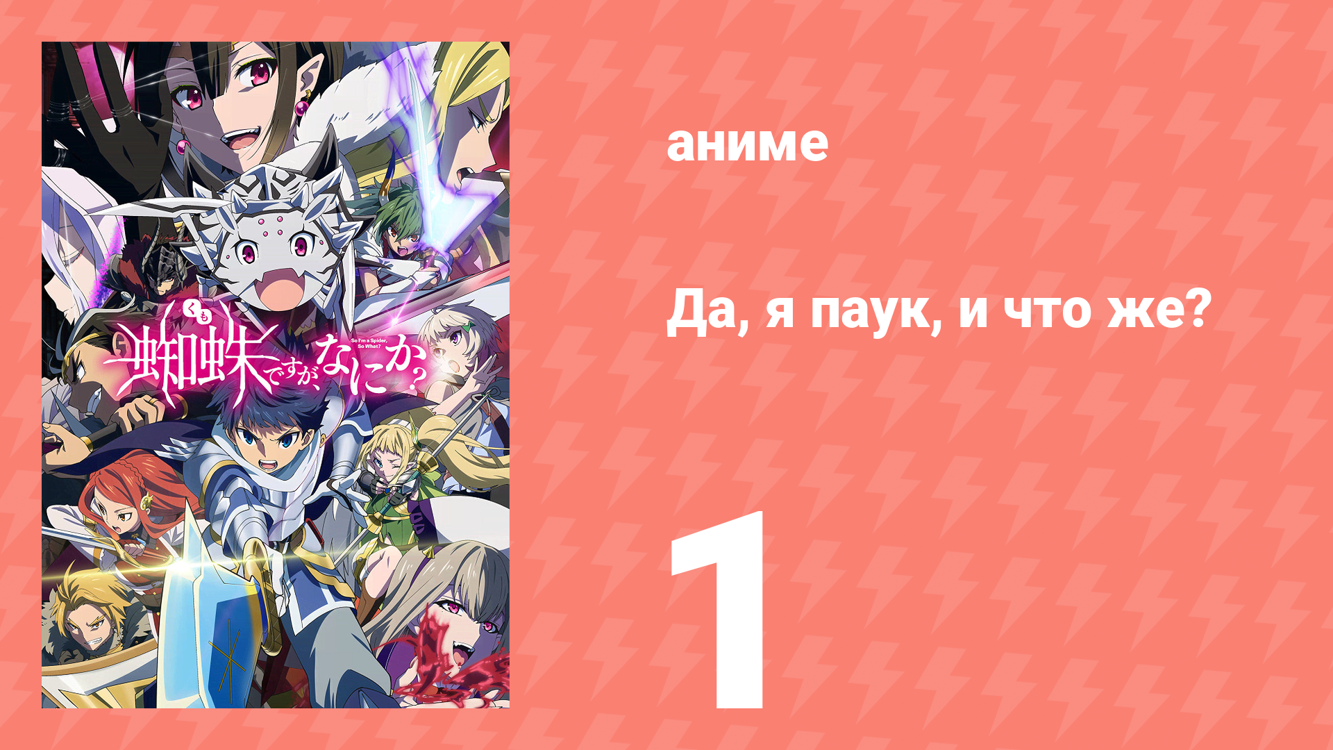 Да, я паук, и что же? 1 серия «Я переродилась в другом мире?!» (аниме-сериал, 2021)