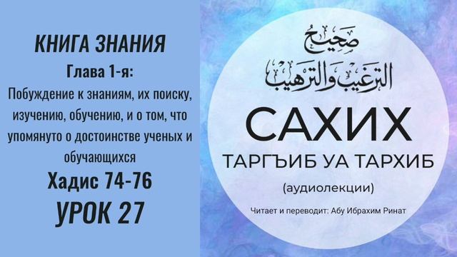 27. Книга знания. Глава 1-я: Побуждение к знаниям. Хадис 74-76 || Ринат абу Ибрахим #ислам #коран