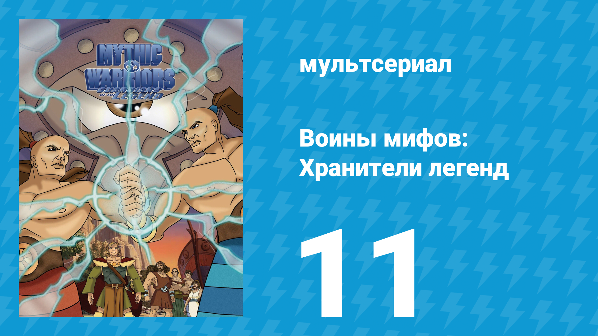 Воины мифов: Хранители легенд 1 сезон 11 серия Беллерофонт и Пегас» (мультсериал, 1998)