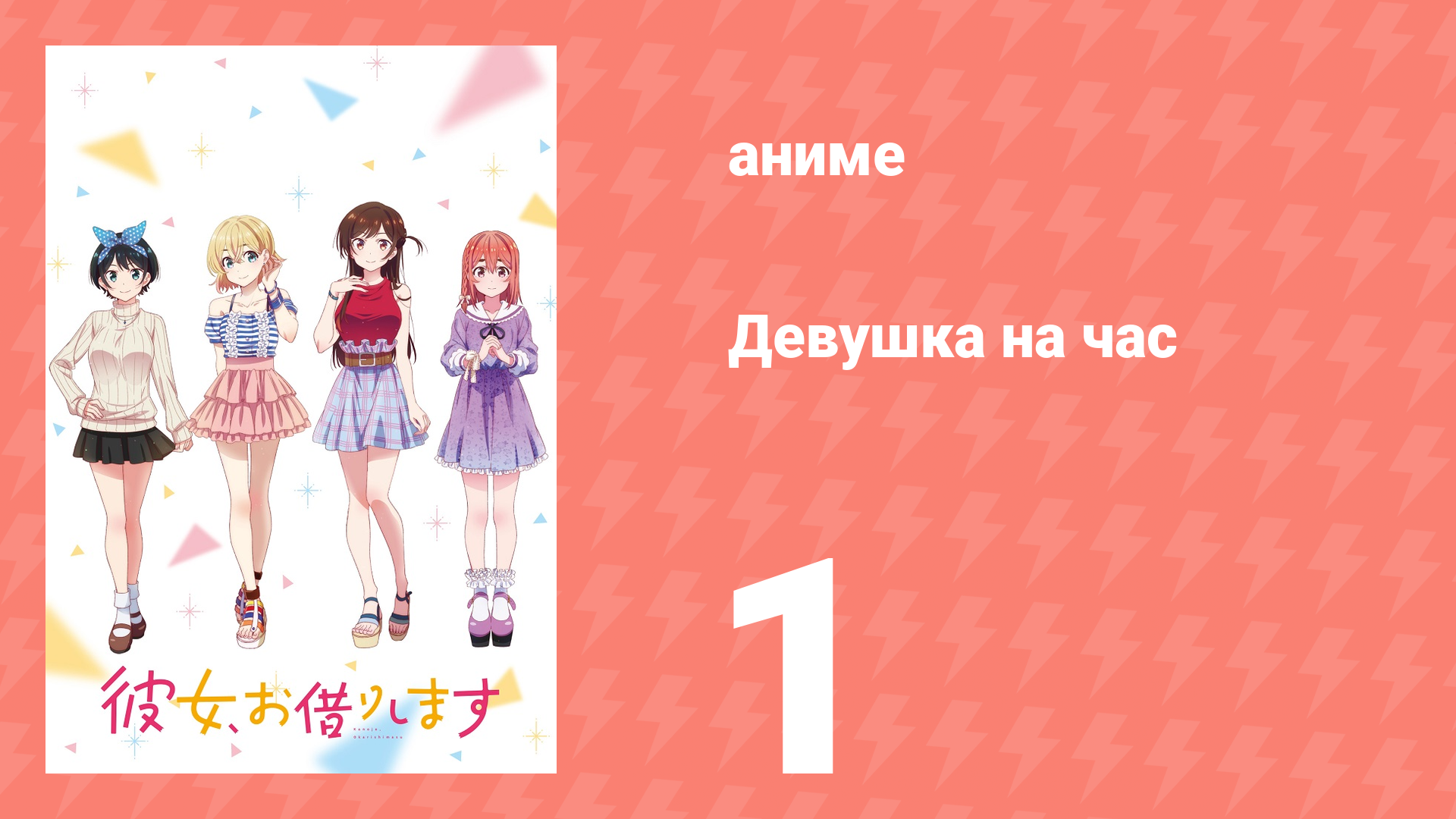 Девушка на час 1 сезон 1 серия «Девушка на час» (аниме-сериал, 2020)