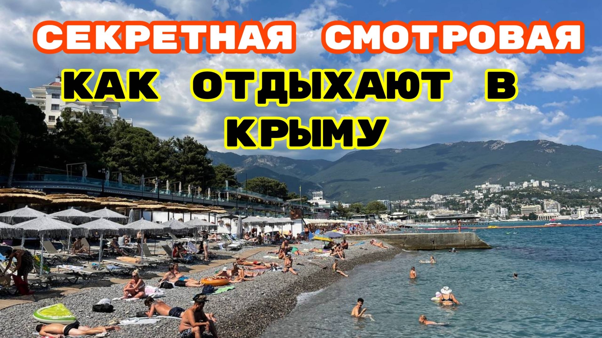Как Живёт КРЫМ? ОРЕАНДА и Секретная Смотровая. Пляжи, Туристы. Отдых на все сто в Ялте. Ялта Сегодня