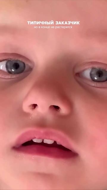 Типичный заказчик🤟В конце не растерялся 😺