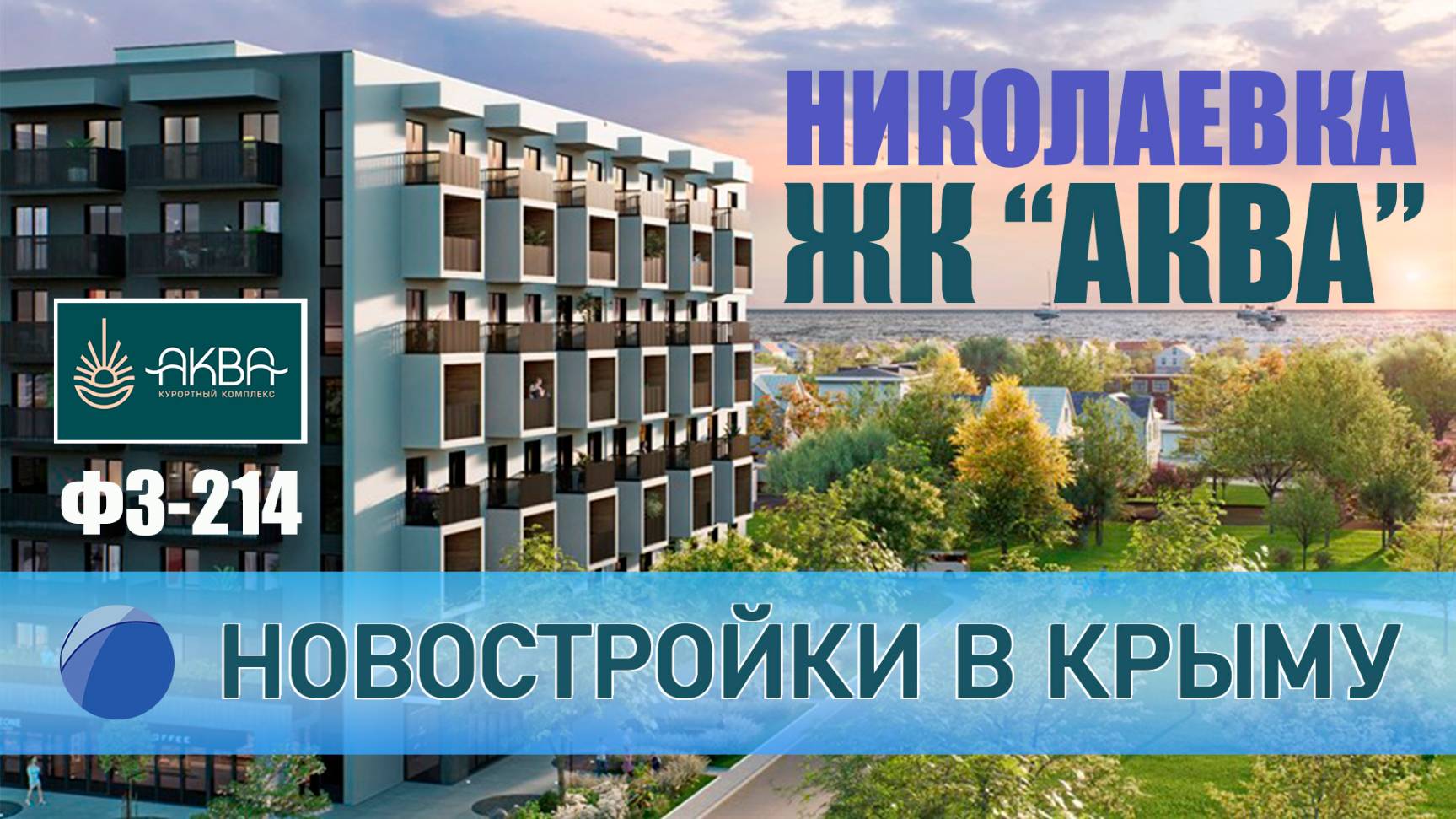 НЕДОРОГИЕ КВАРТИРЫ в КРЫМУ в НОВОМ ЖК "АКВА" в НИКОЛАЕВКЕ