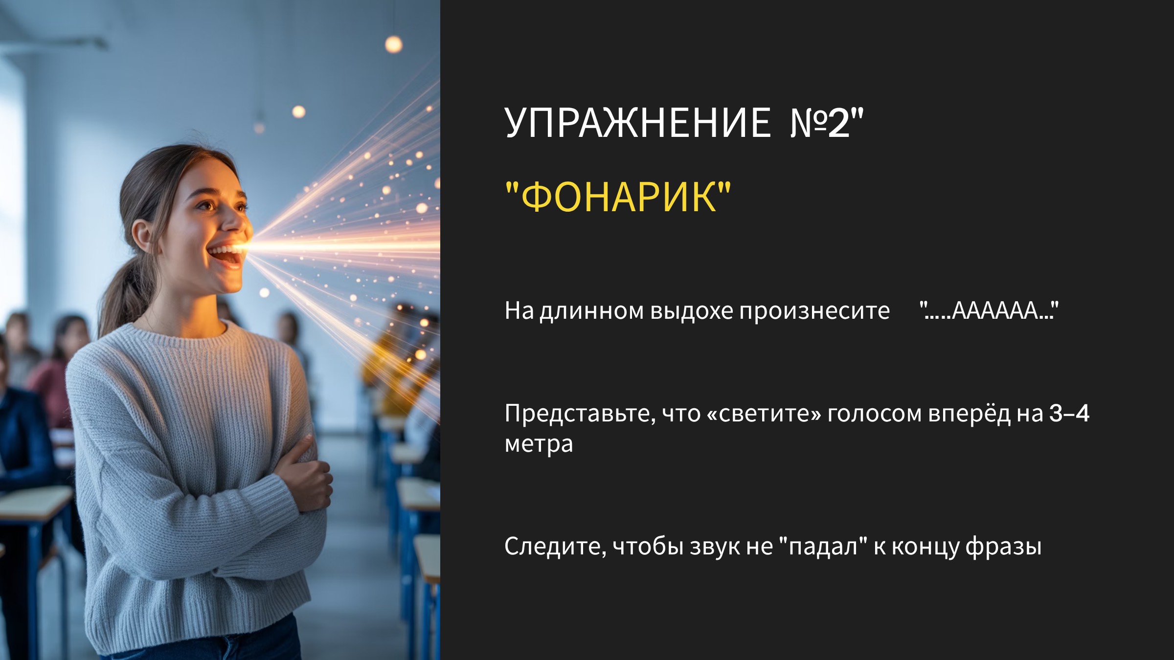 Упражнение для дыхания № 2 Фонарик Речевое дыхание: Простые техники для харизматичных спикеров