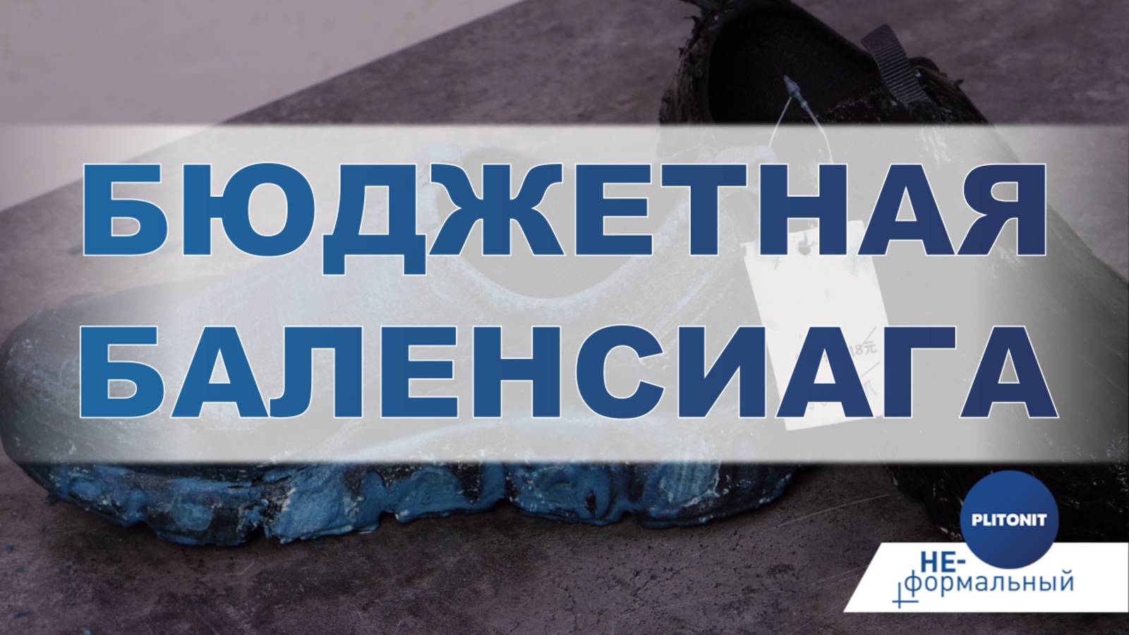 Сделали силиконовые кроссовки из гидроизоляции Плитонит