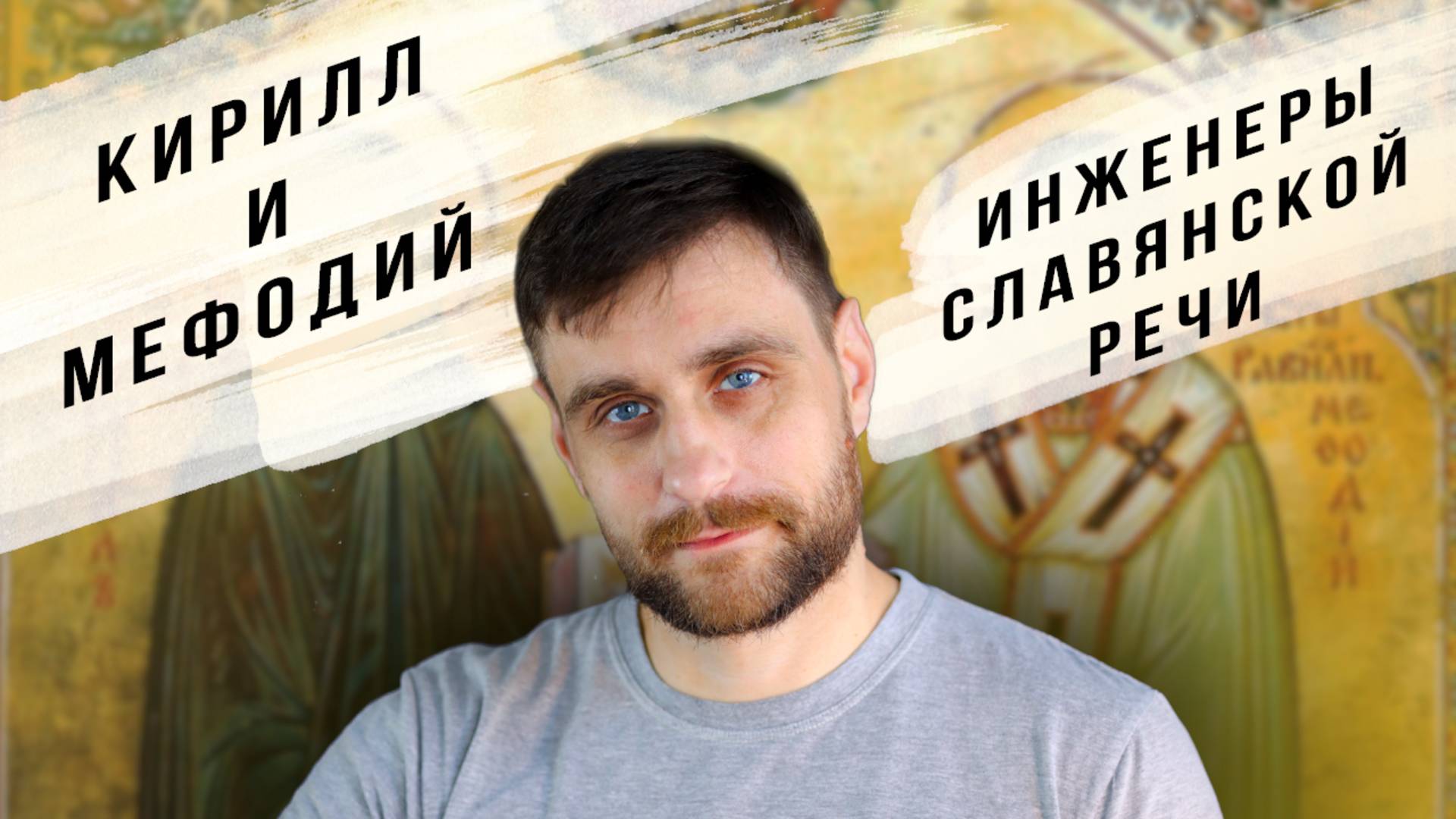 Первый литературный славянский язык - где и когда возник (анонс лекции)