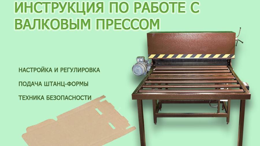 Инструкция использования валкового пресса