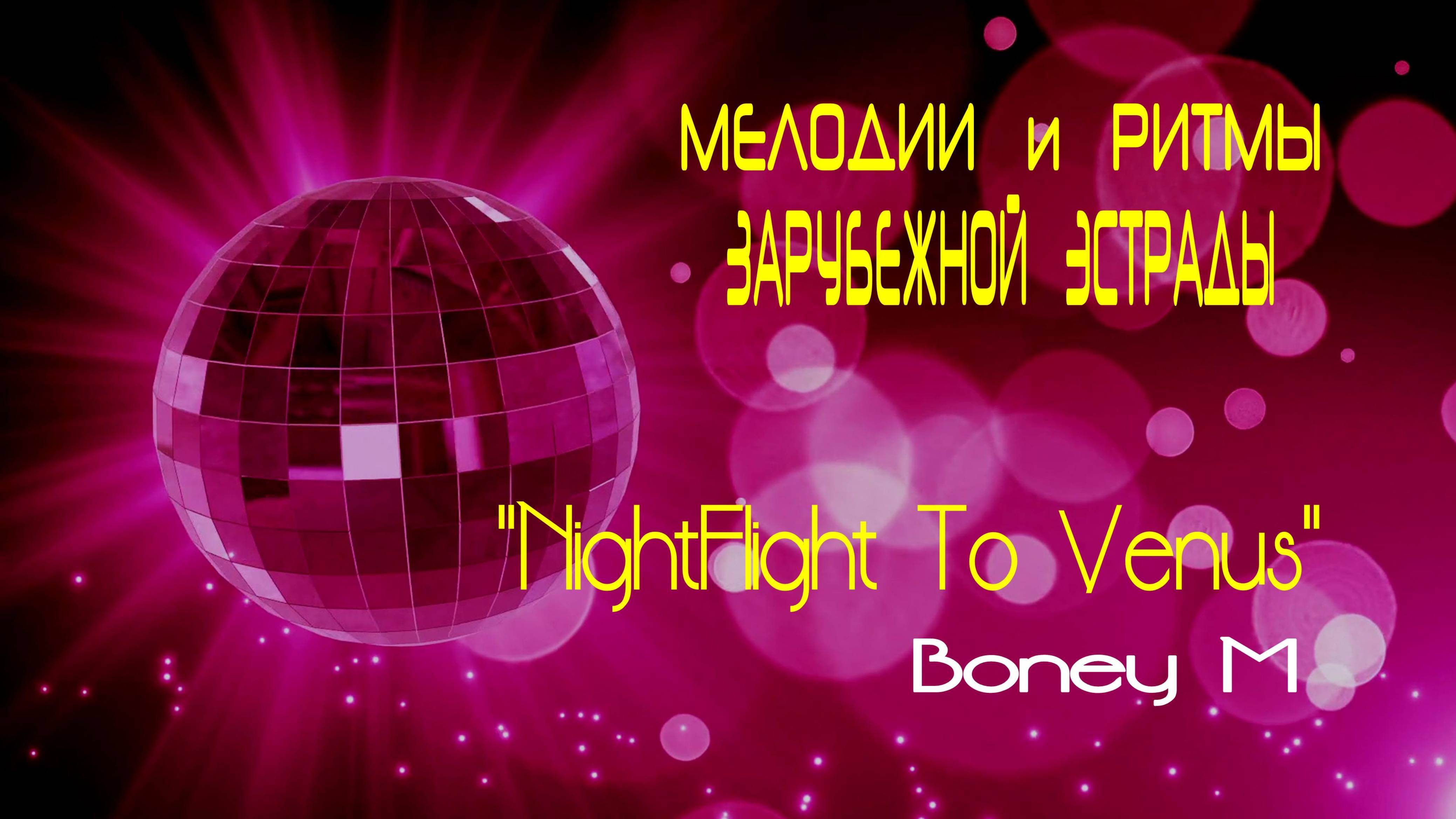 "NIGHTFLIGHT TO VENUS" - группа "Boney M". Full HD